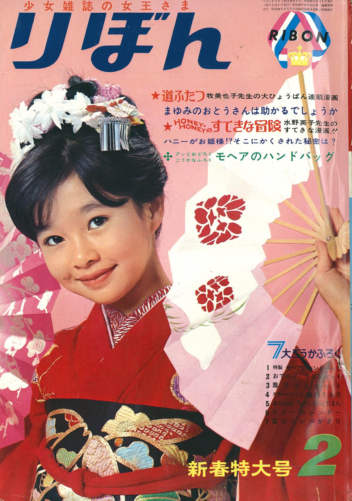 [8119] りぼん 1967年2月号 ふろく完品 1967(S42)02