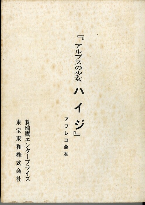 alps no shoujo heidi : script