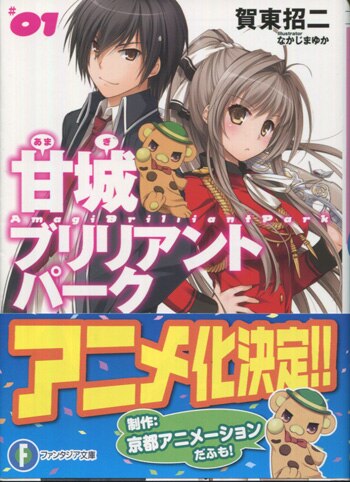 Shoji Gatoh hand-drawn sign The present " Amagi Brilliant Park ", Volume 1