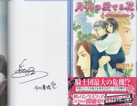 Tsukio Asaka/Natsumi Chikawa Hand Signed Book “Moon God’s Loved Flower ...