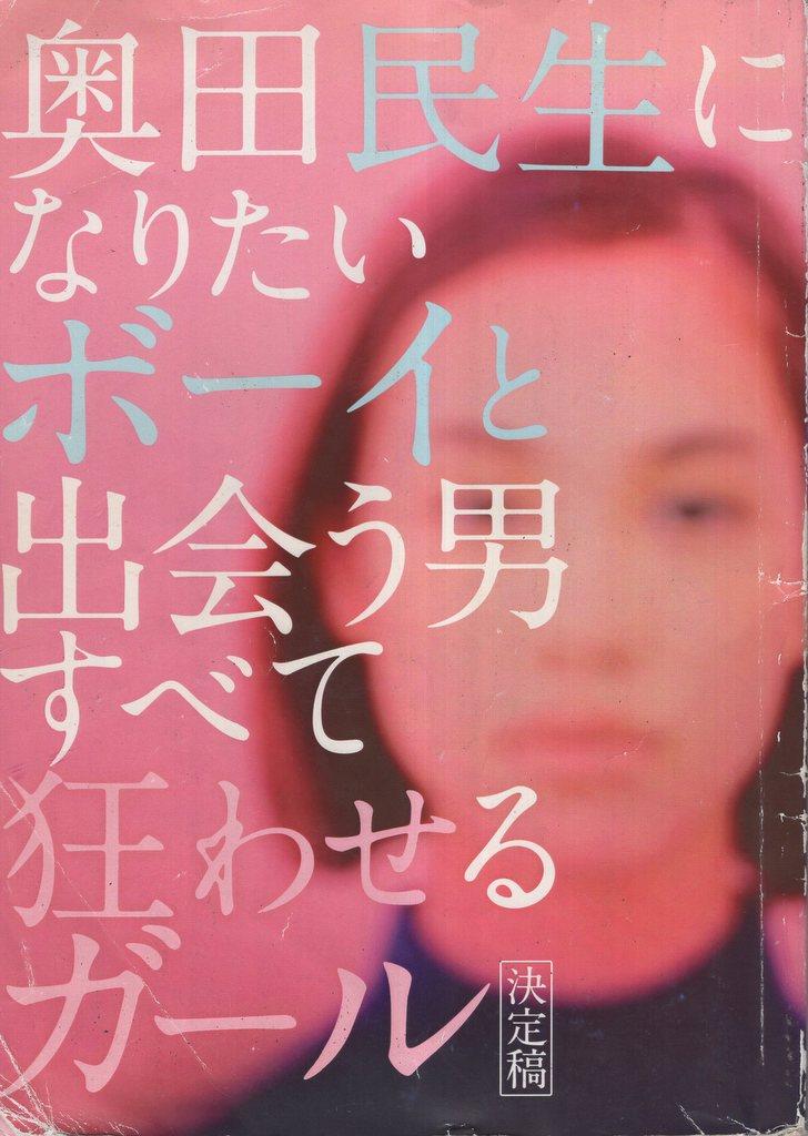 東宝 奥田民生になりたいボーイと出会う男すべて狂わせるガール 決定稿台本