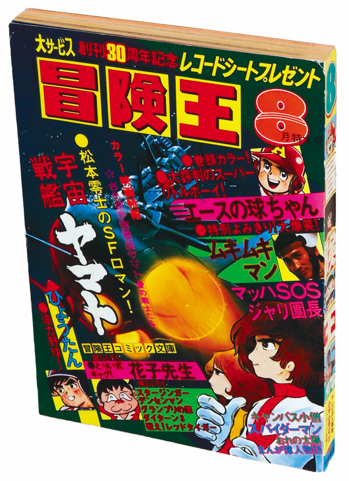 冒険王1978(S53)08.01