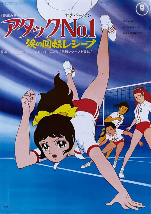 アタックNo.1 涙の回転レシーブポスター