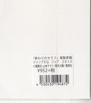 Takato Yamamoto duplicate manuscript " Seraph of the End