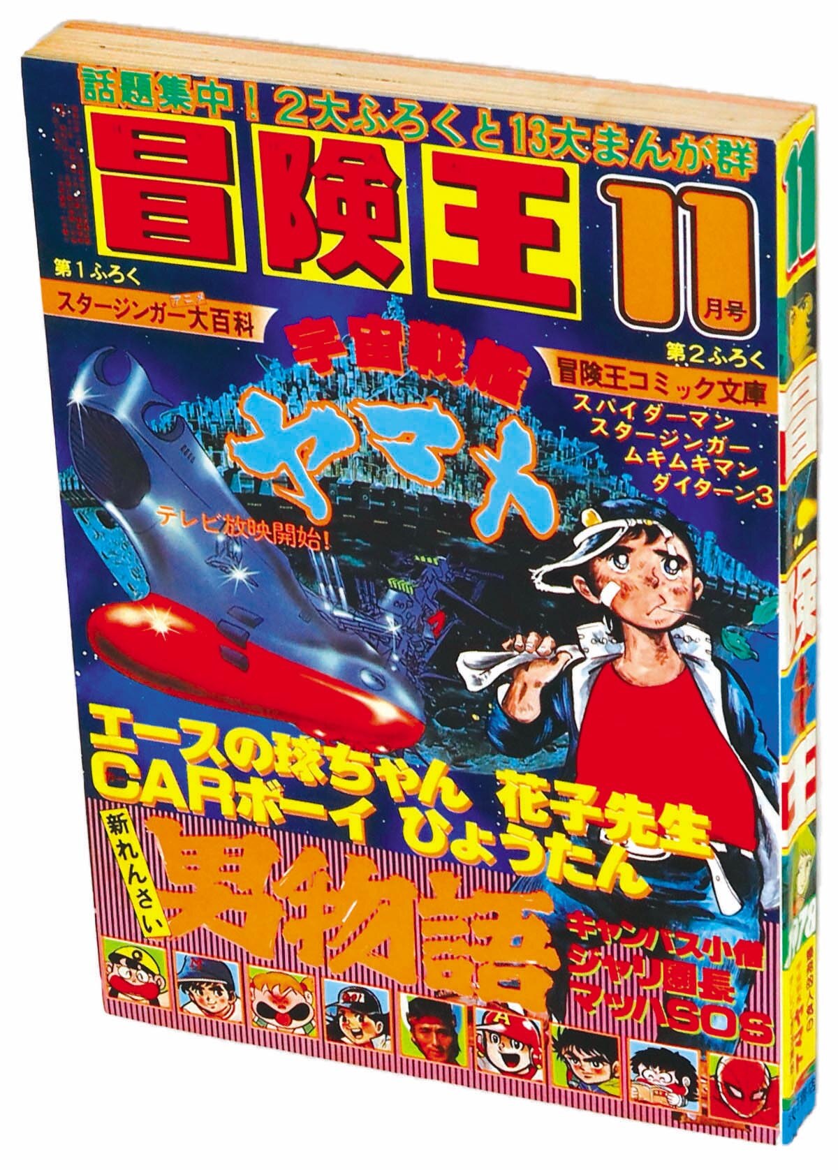 冒険王1978(S53)11.01