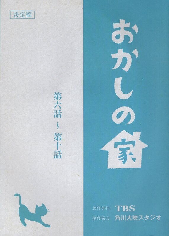 TBS Okashi no Ie Final Script 6-10 Script