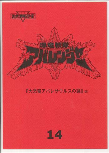 Explosion Ryu Sentai Abaranger Episode 14