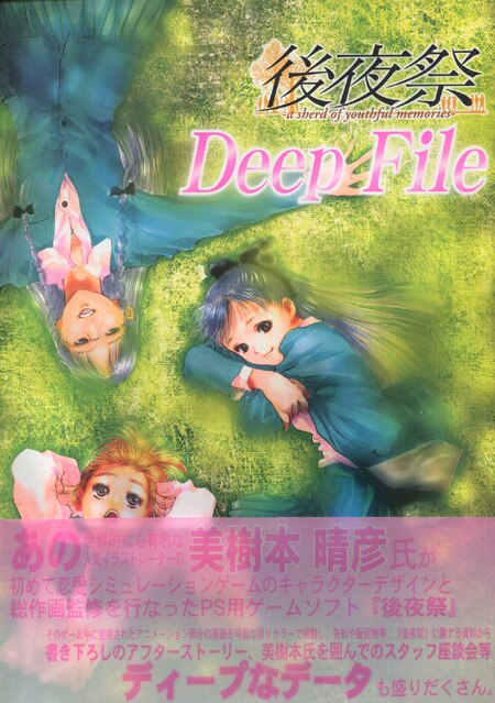 美樹本晴彦 直筆サイン本「後夜祭DeepFile」