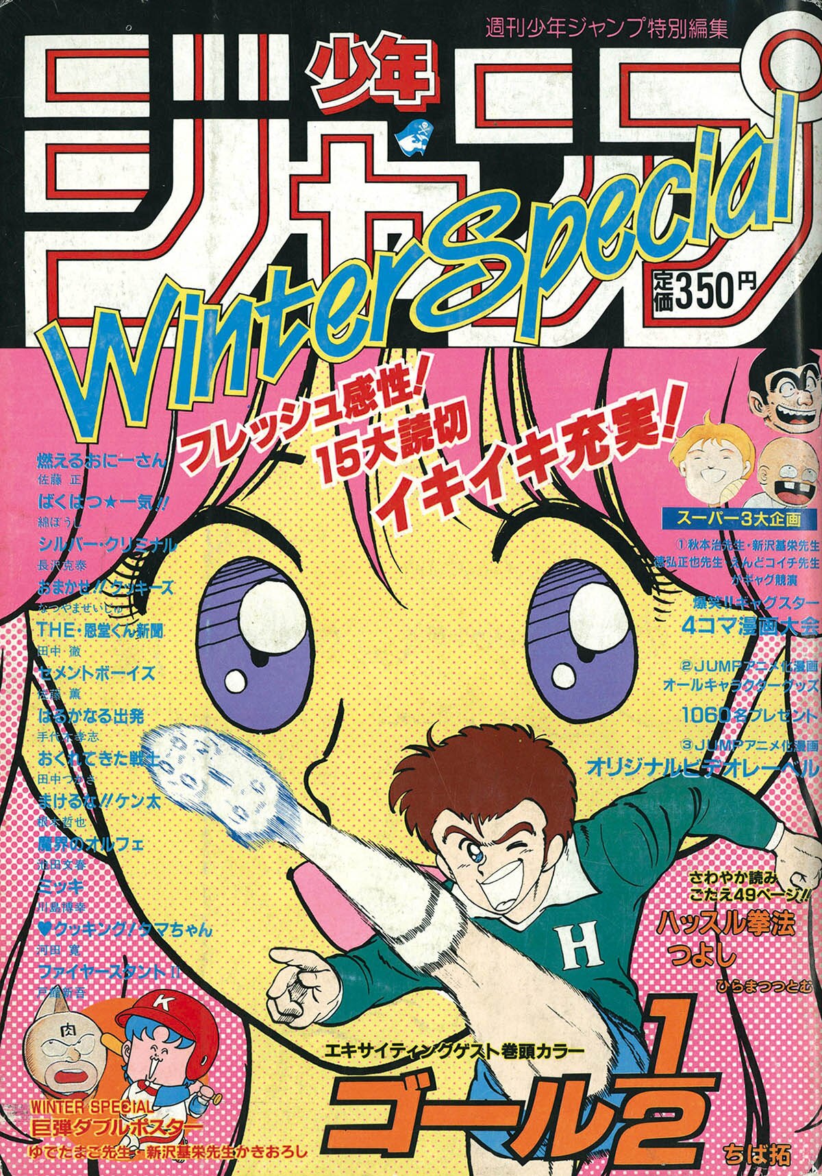 [2764] 少年ジャンプ 1986年Winter Special 1986(S61)01.20