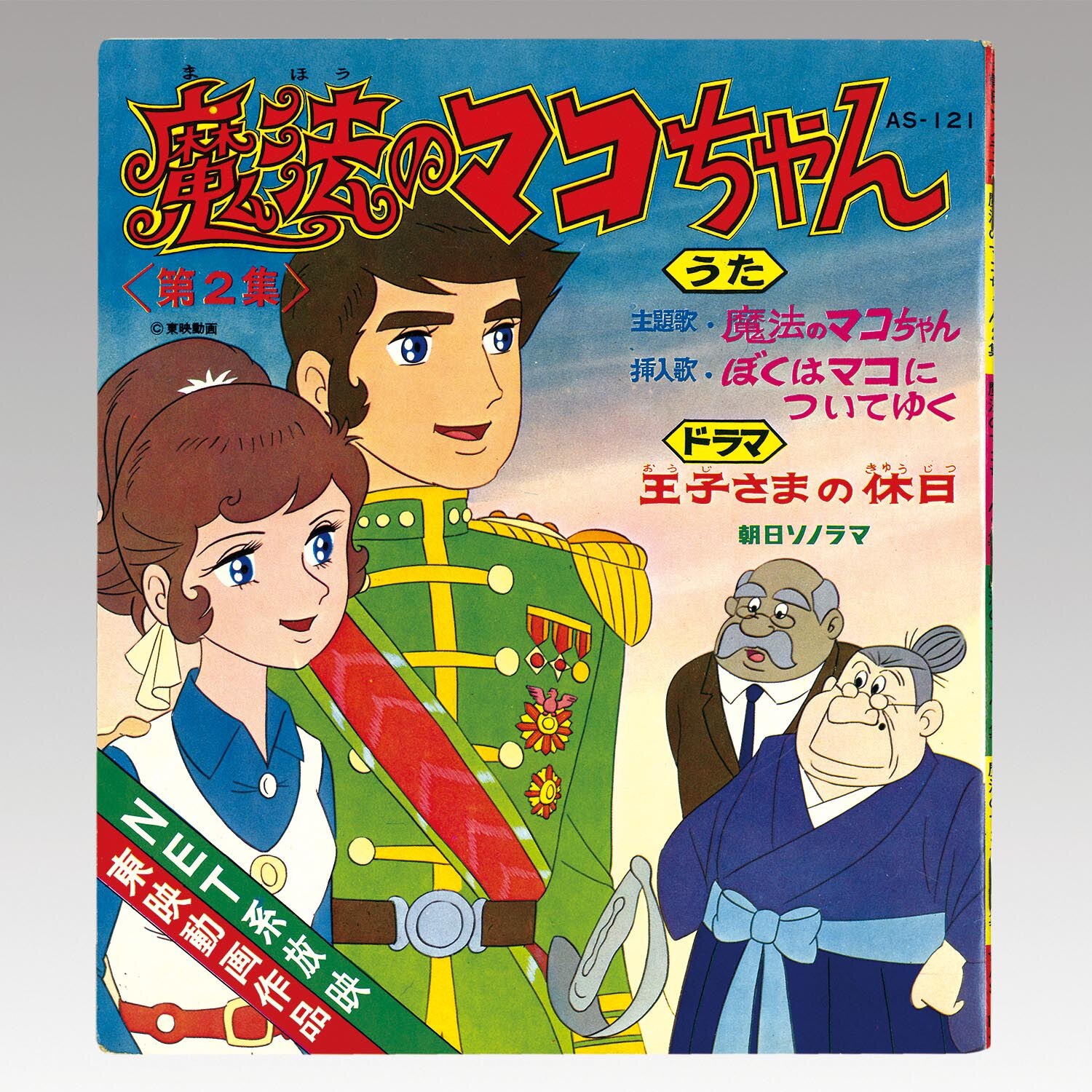 [AS-121] Magical Mako-chan Vol. 2