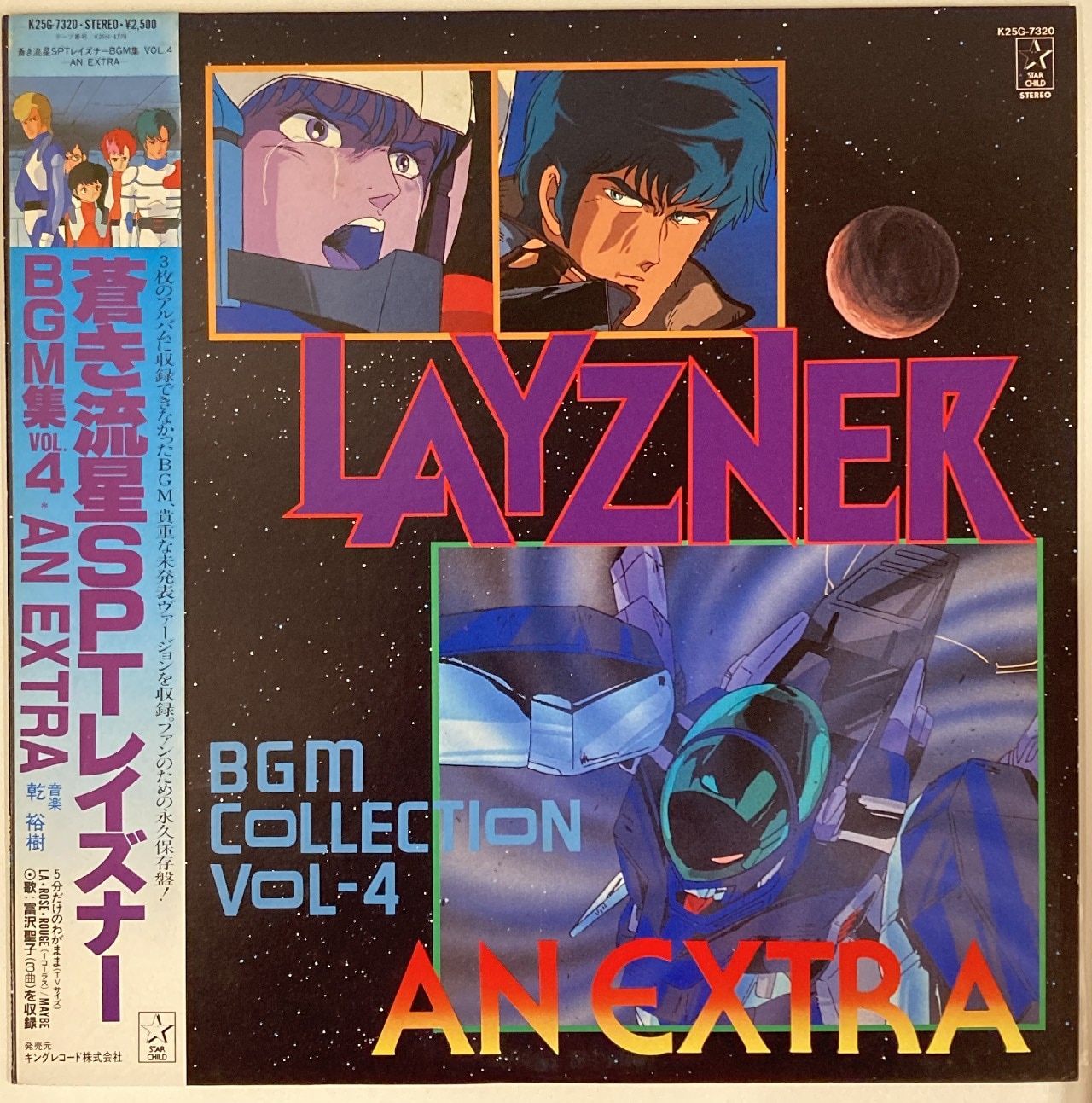 キングレコード K25G-7320 蒼き流星SPTレイズナー BGM集VOL.4 AN EXTRA (帯付) | まんだらけ Mandarake