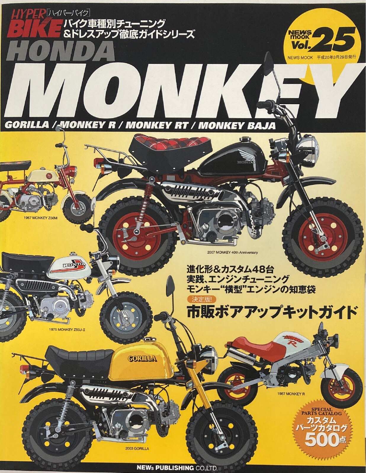 ニューズ出版 NEWS MOOK 25 ハイパーバイク/HONDA MONKEY | まんだらけ Mandarake