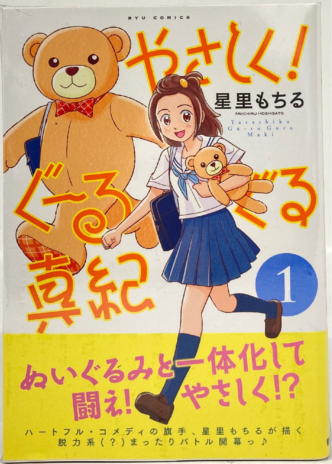 Tokuma Shoten Ryu Comics Mochiru Hoshisato Gentle! Guru Guru Maki Complete 3 Volume Set ...