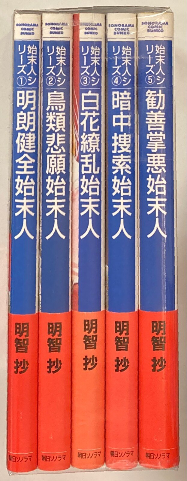 Asahi Sonorama Comic Bunko Sho Akechi Shonin serie Paperback Version Complete 5 Volume Set ...
