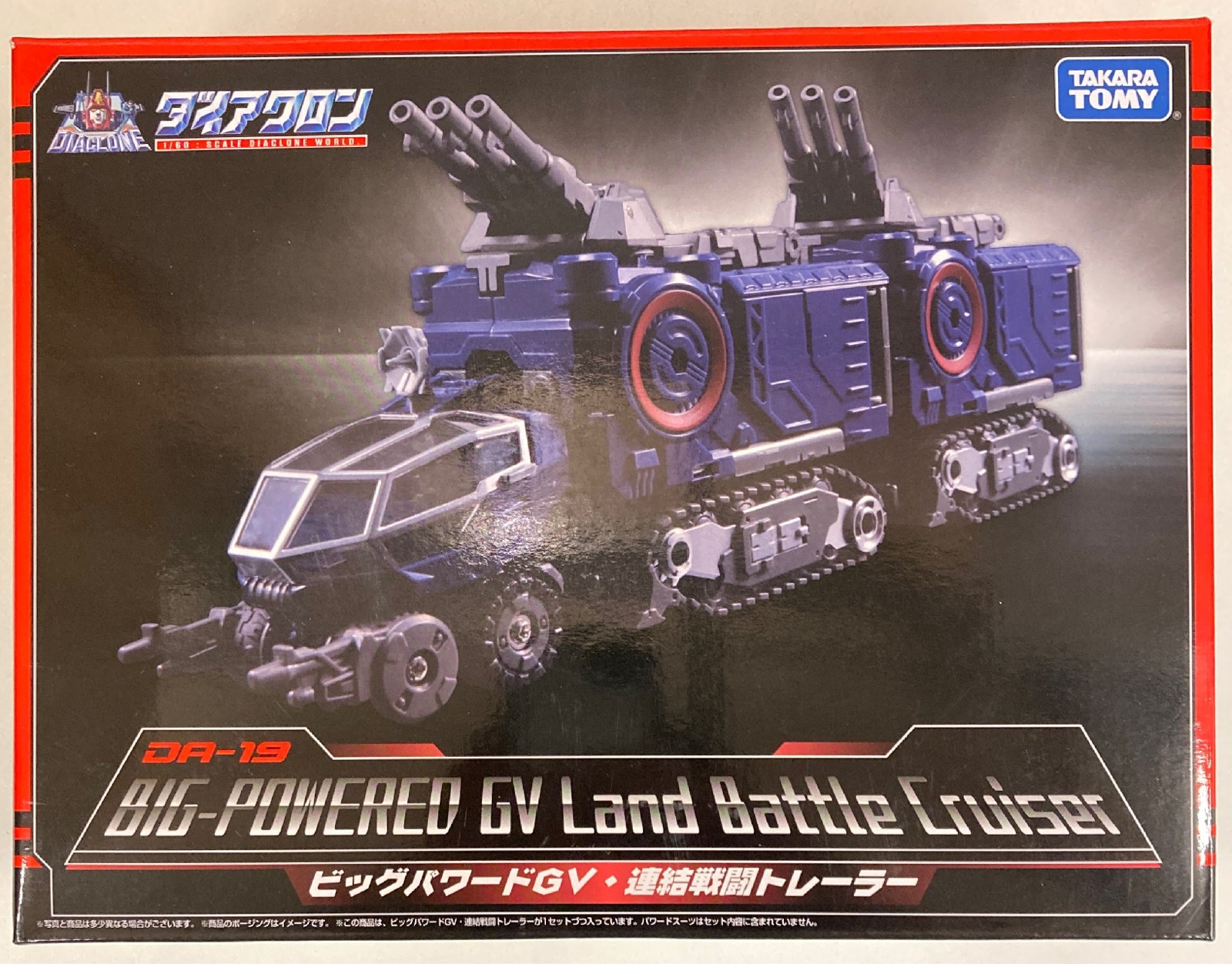 タカラトミー ビッグパワードGV 連結戦闘トレーラー DA19 | まんだらけ Mandarake