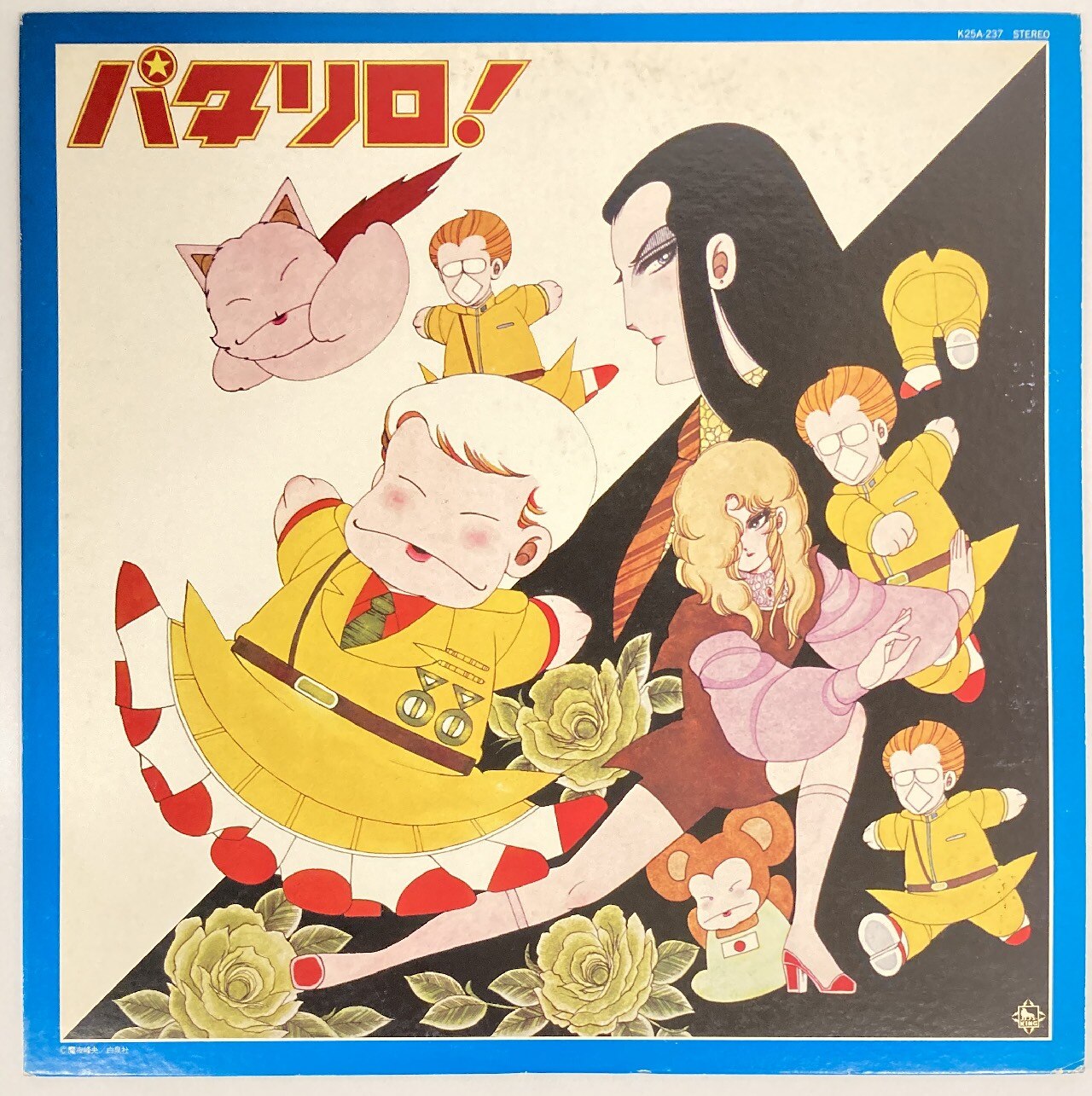 キングレコード K25A-237 パタリロ! オリジナル・アルバム | まんだらけ Mandarake