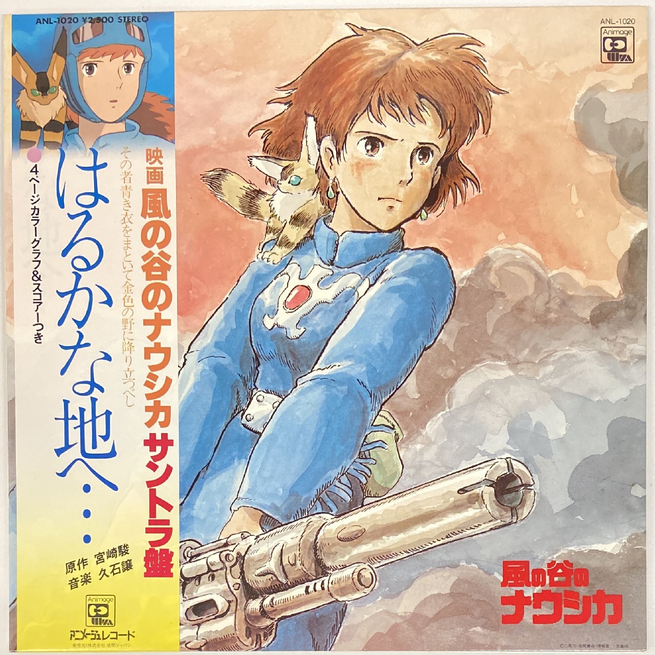 アニメージュレコード Anl 1020 風の谷のナウシカ サントラ盤 はるかな地へ・・・ 帯付 まんだらけ Mandarake