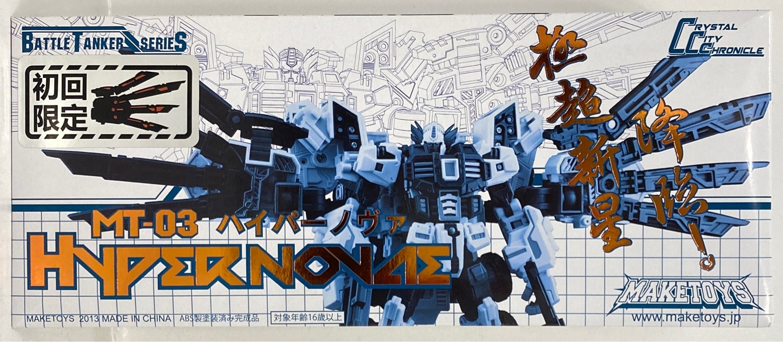 MAKETOYS バトルタンカーシリーズ ハイパー・ノヴァ(ノヴァ・プライム) 初回限定版 MT-03 | まんだらけ Mandarake