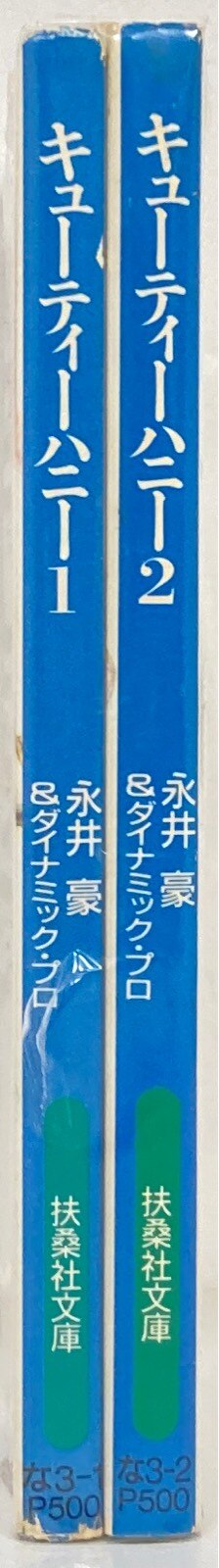扶桑社 扶桑社文庫 永井豪 キューティ・ハニー 文庫版 全2巻 セット | まんだらけ Mandarake