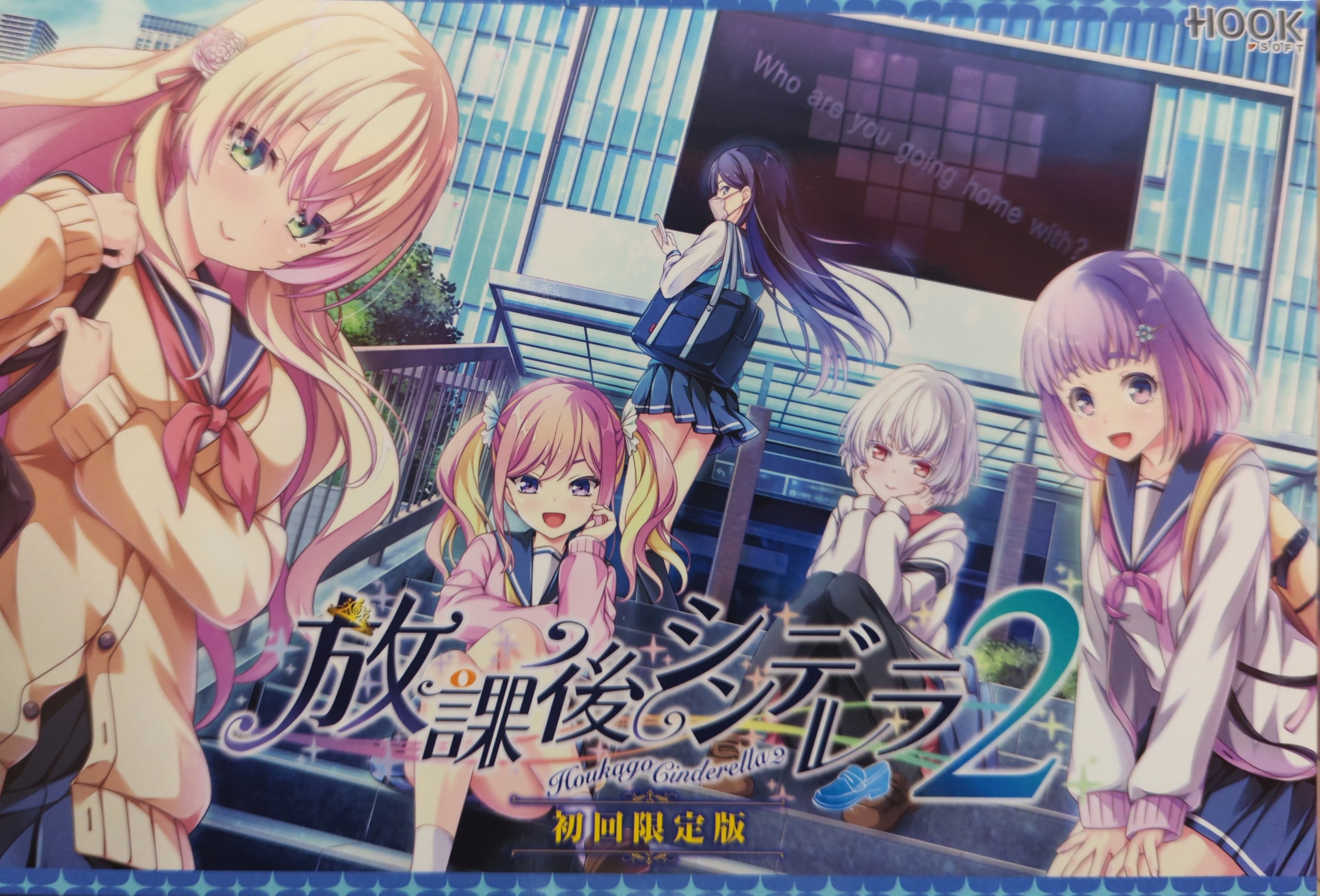 HOOKSOFT 放課後シンデレラ2 初回限定版 | まんだらけ Mandarake