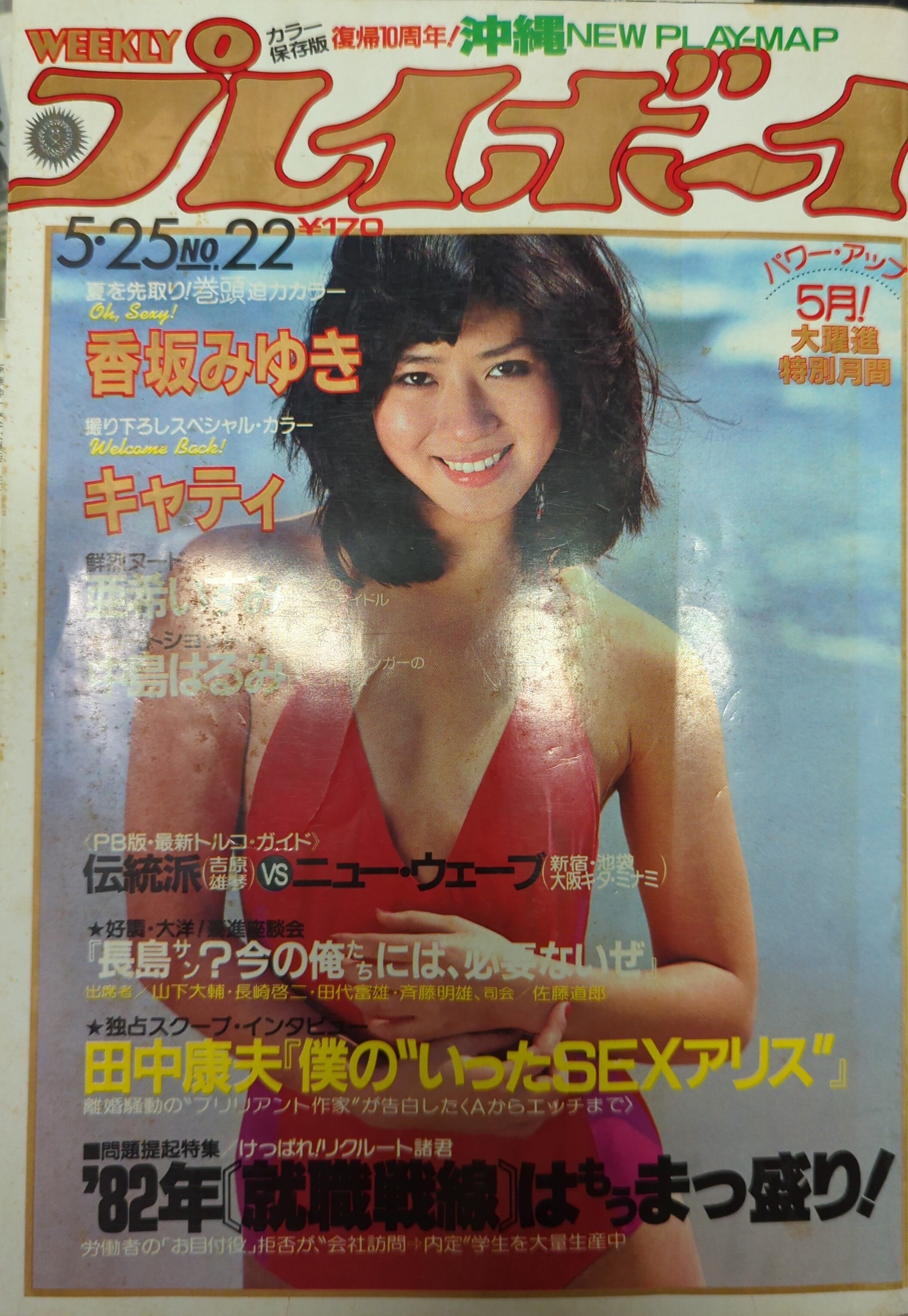 集英社 週刊プレイボーイ 1982年5月25日号 | まんだらけ Mandarake