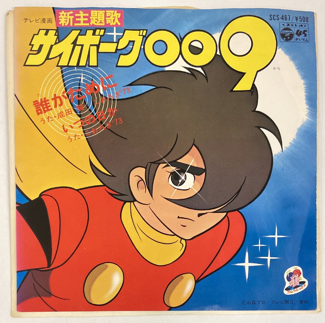 コロムビアレコード SCS-467 誰がために | まんだらけ Mandarake