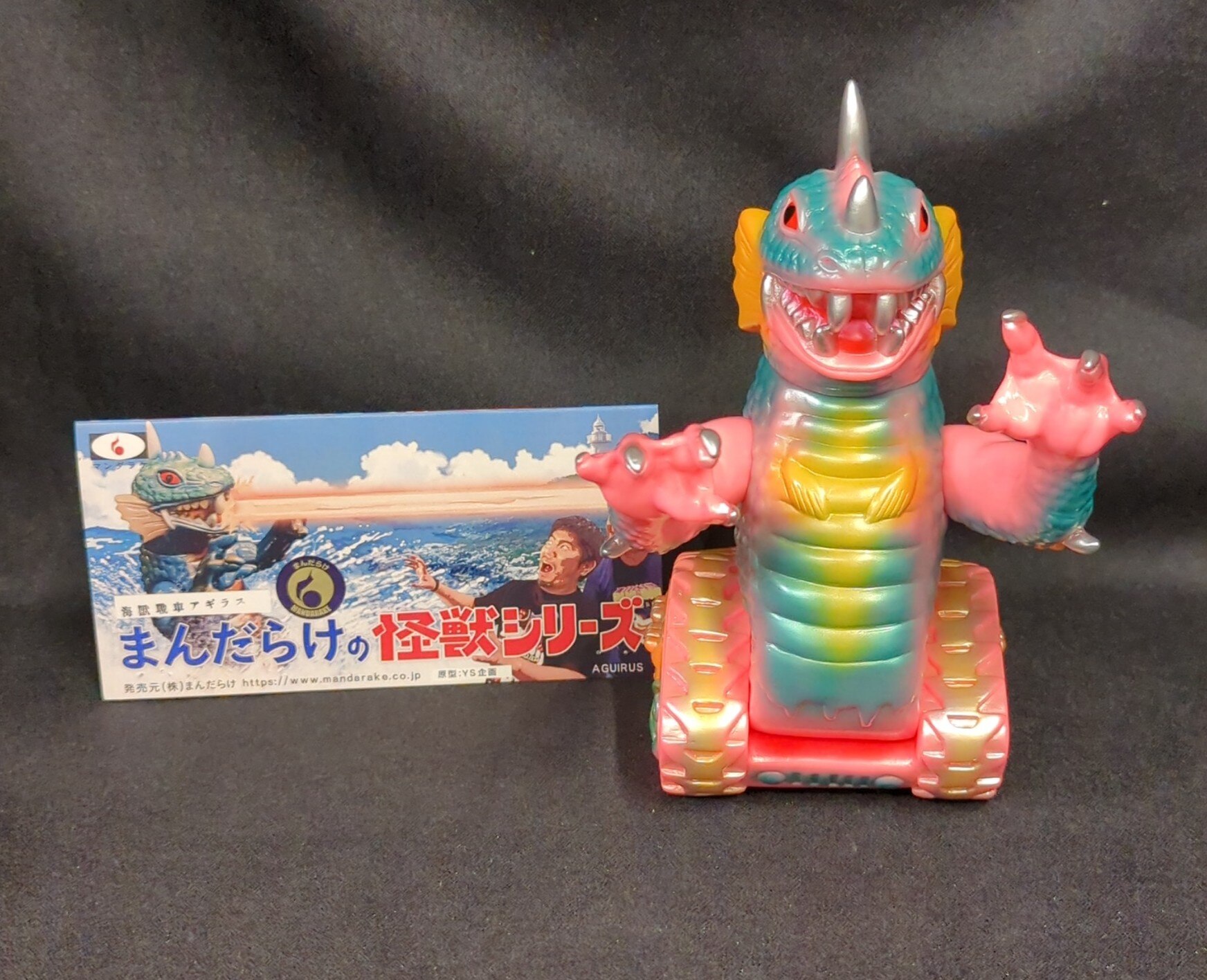 MANDARAKE まんだらけの怪獣シリーズ YS企画 海獣戦車アギラス ピンク成型/赤目 | まんだらけ Mandarake
