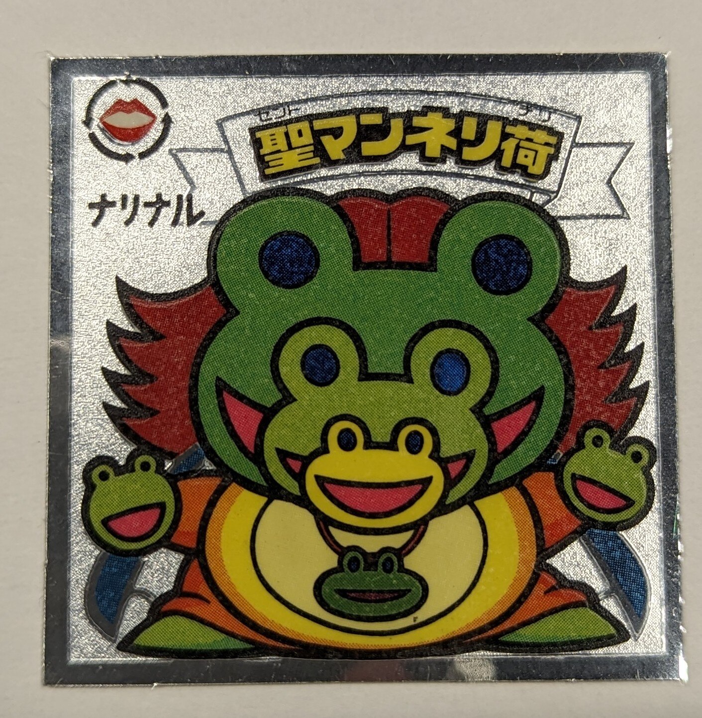 ロッテ 旧BM/チョコすくみ(単品) 26弾 聖マンネリ荷 307-天 | まんだらけ Mandarake