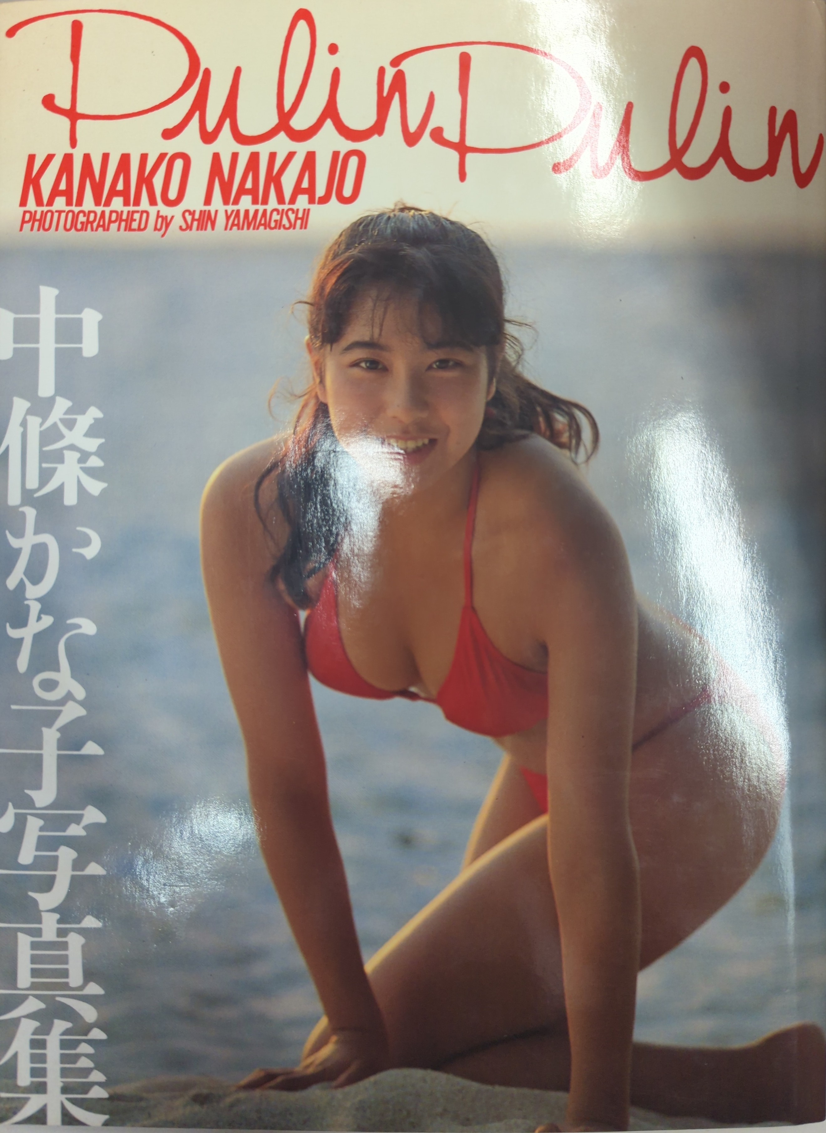 TIS 中條かな子 Pulin Pulin 中條かな子写真集 | まんだらけ Mandarake