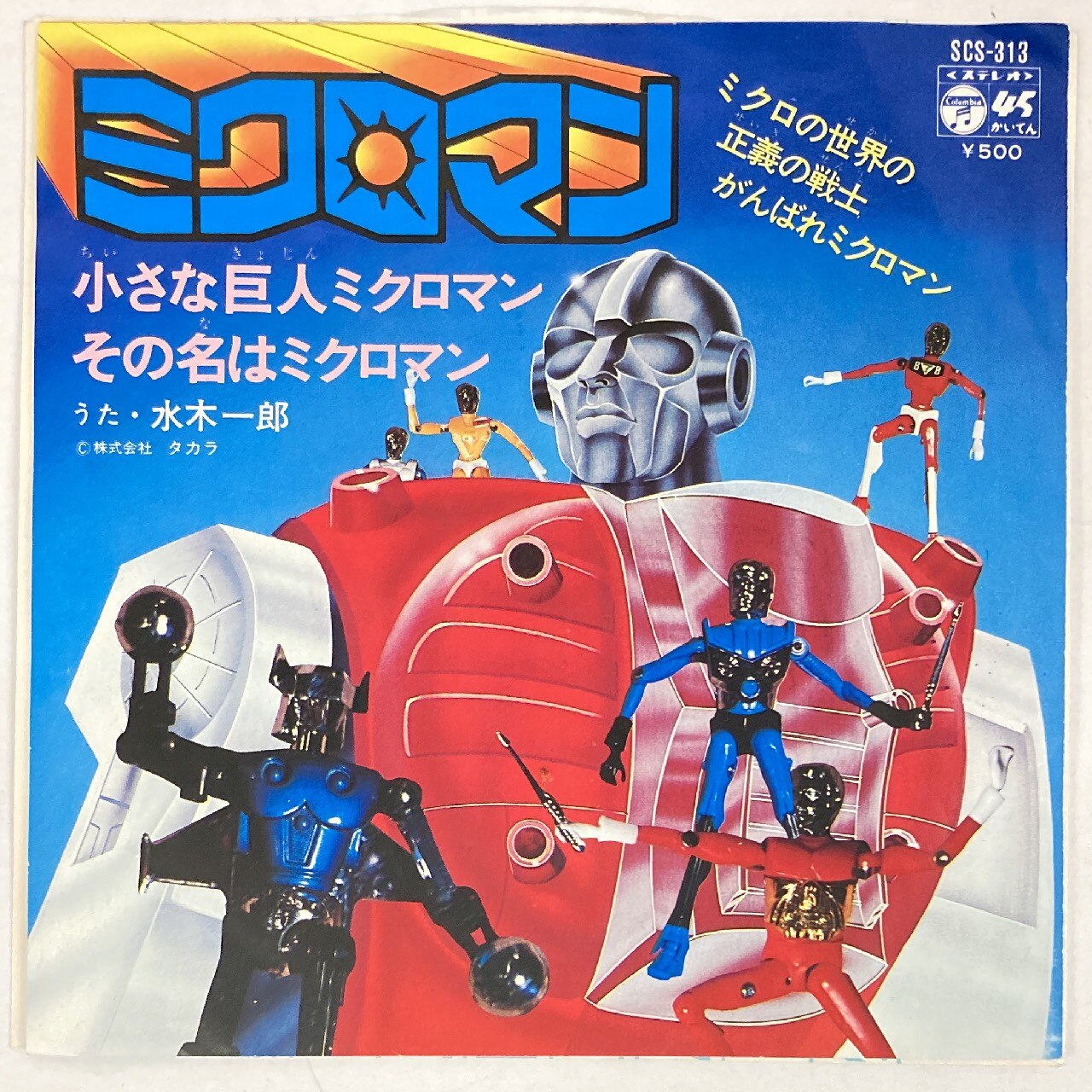 コロムビアレコード SCS-313 小さな巨人ミクロマン | まんだらけ Mandarake
