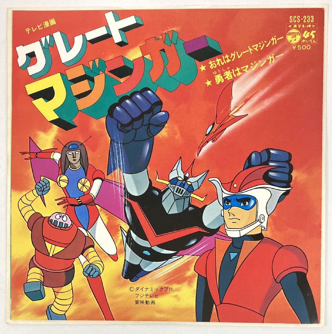 コロムビアレコード SCS-233 グレートマジンガー | まんだらけ Mandarake