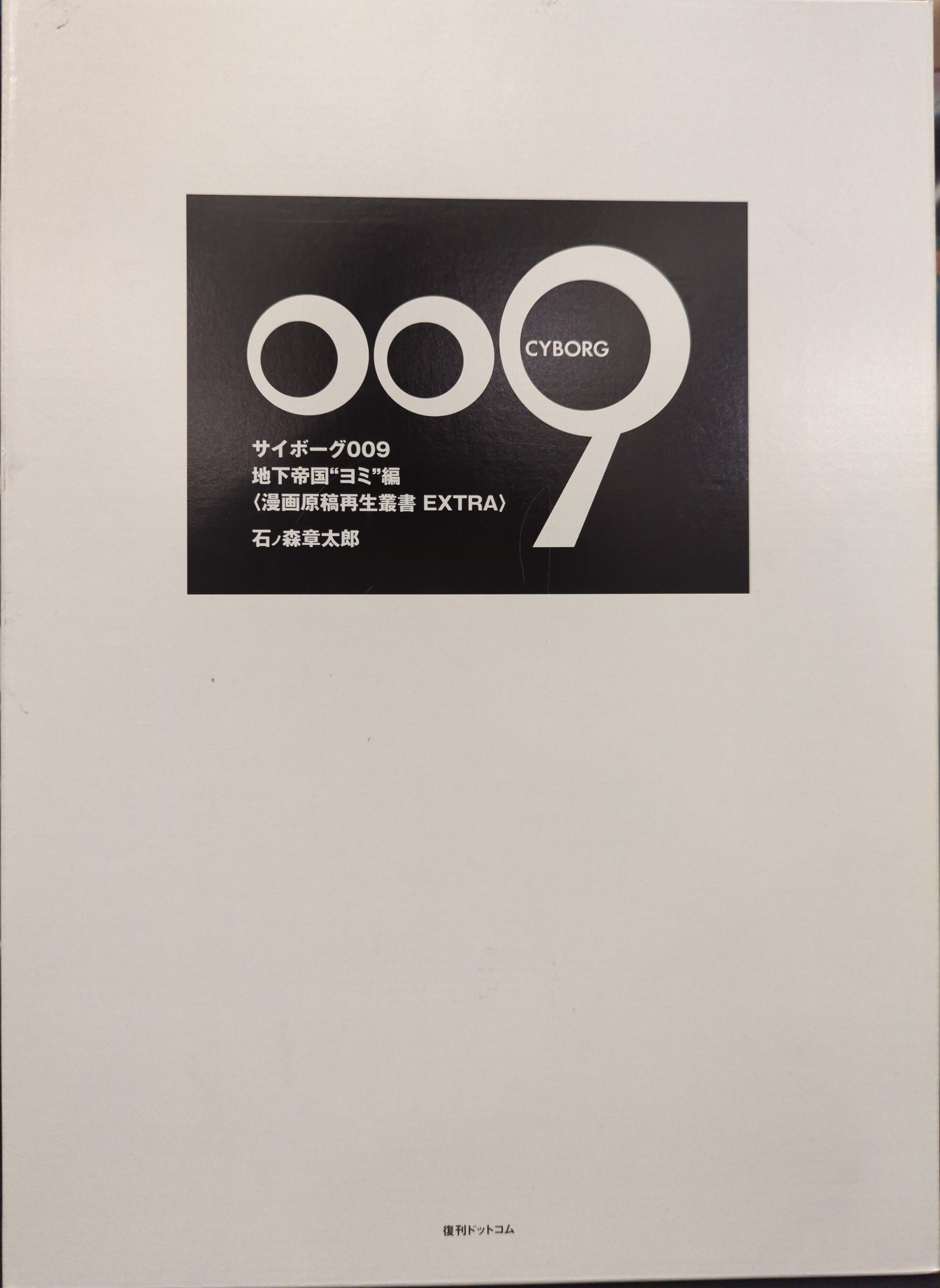 復刊ドットコム 石ノ森章太郎 サイボーグ009 地下帝国ヨミ編 漫画原稿再生叢書 EXTRA | まんだらけ Mandarake
