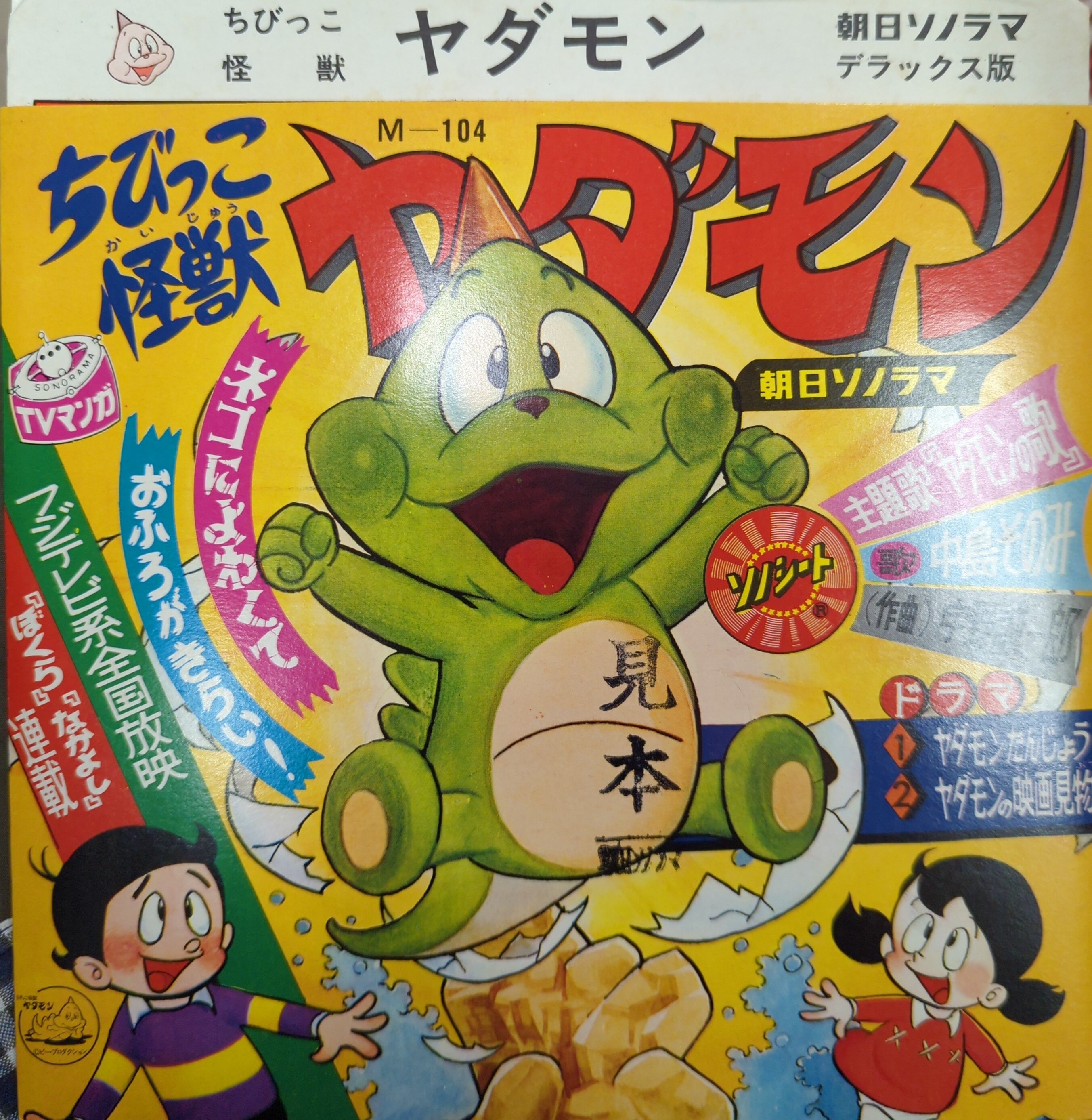 朝日ソノラマ Mシリーズ M-104 ちびっこ怪獣ヤダモンヤダモンたん生ヤダモンの映画見物 (付録付) | まんだらけ Mandarake