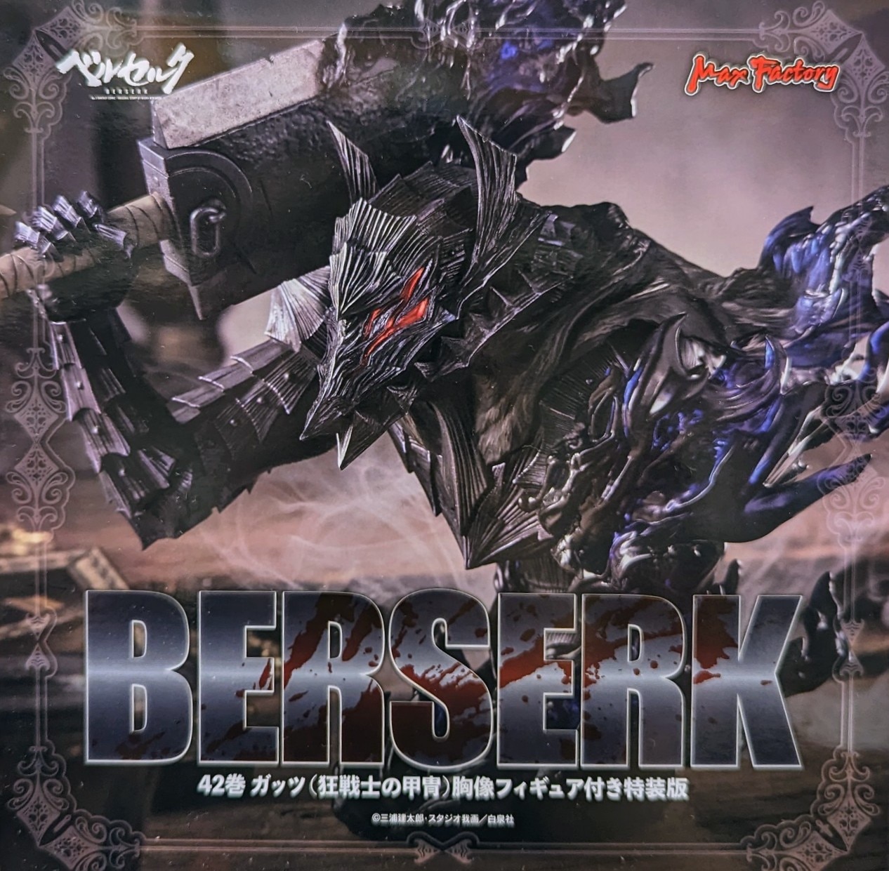 MAXFACTORY ガッツ(狂戦士の甲冑)胸像フィギュア 42 | まんだらけ Mandarake