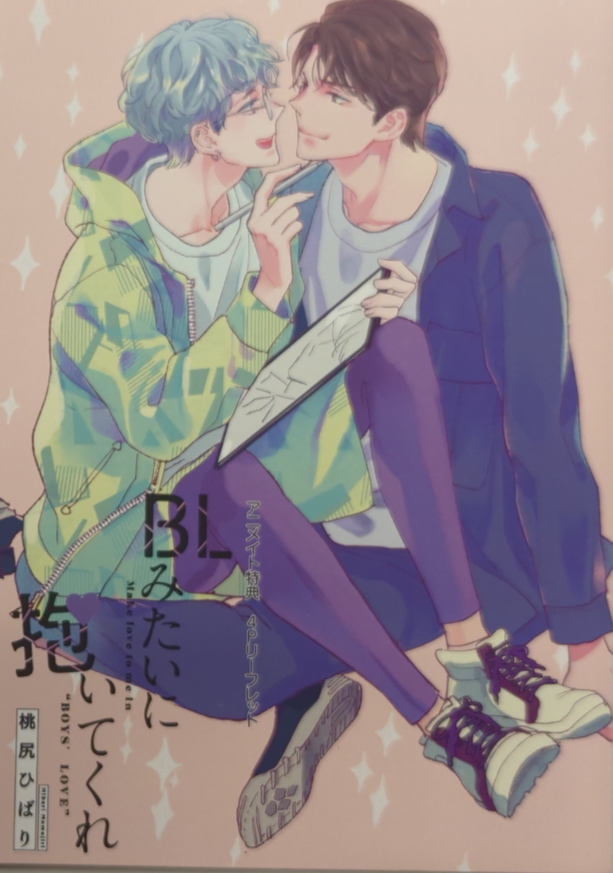 竹書房 書店配布/バンブーコミックス/Qpaコレクション 桃尻ひばり BLみたいに抱いてくれ アニメイト限定4Pリーフレット | まんだらけ Mandarake