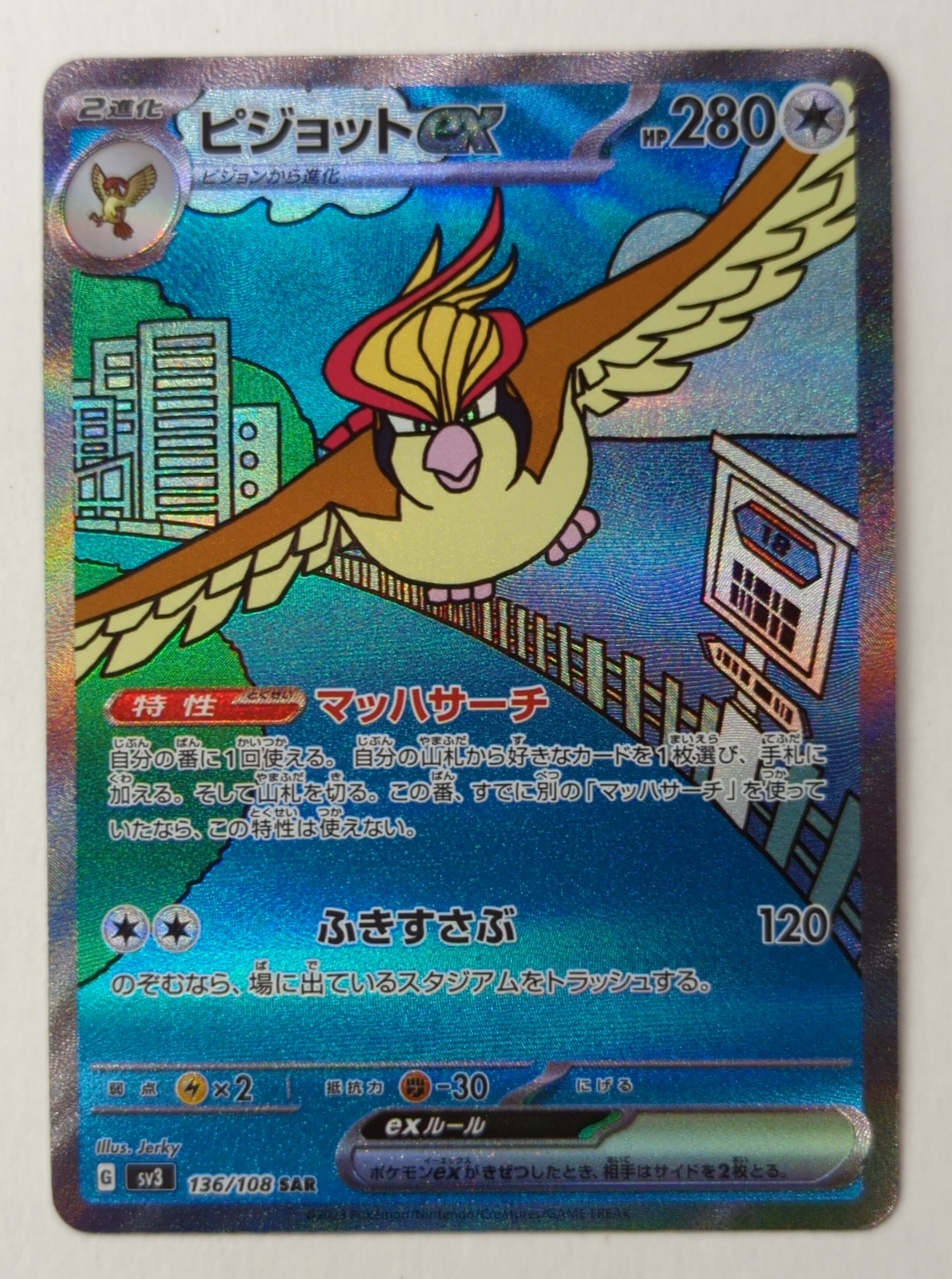 Pokemon SV3 136/108 ピジョットex SAR | まんだらけ Mandarake