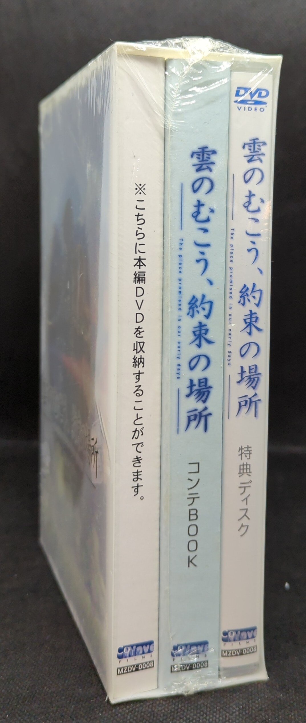 アニメDVD 雲のむこう、約束の場所 メモリアルFANBOX ※未開封 | まんだらけ Mandarake