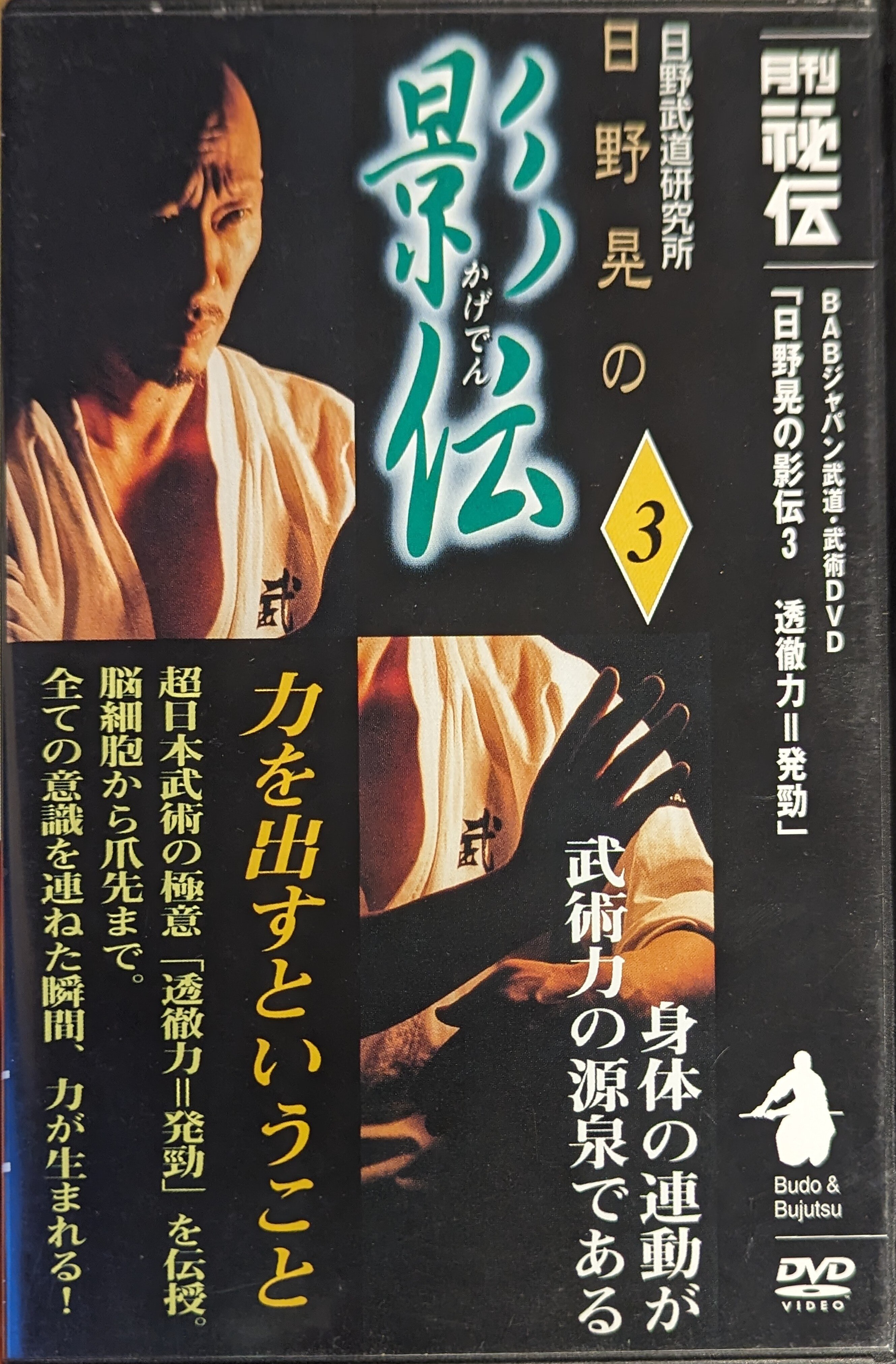 BABジャパン DVD 日野晃 日野晃の影伝 第3巻 | まんだらけ Mandarake