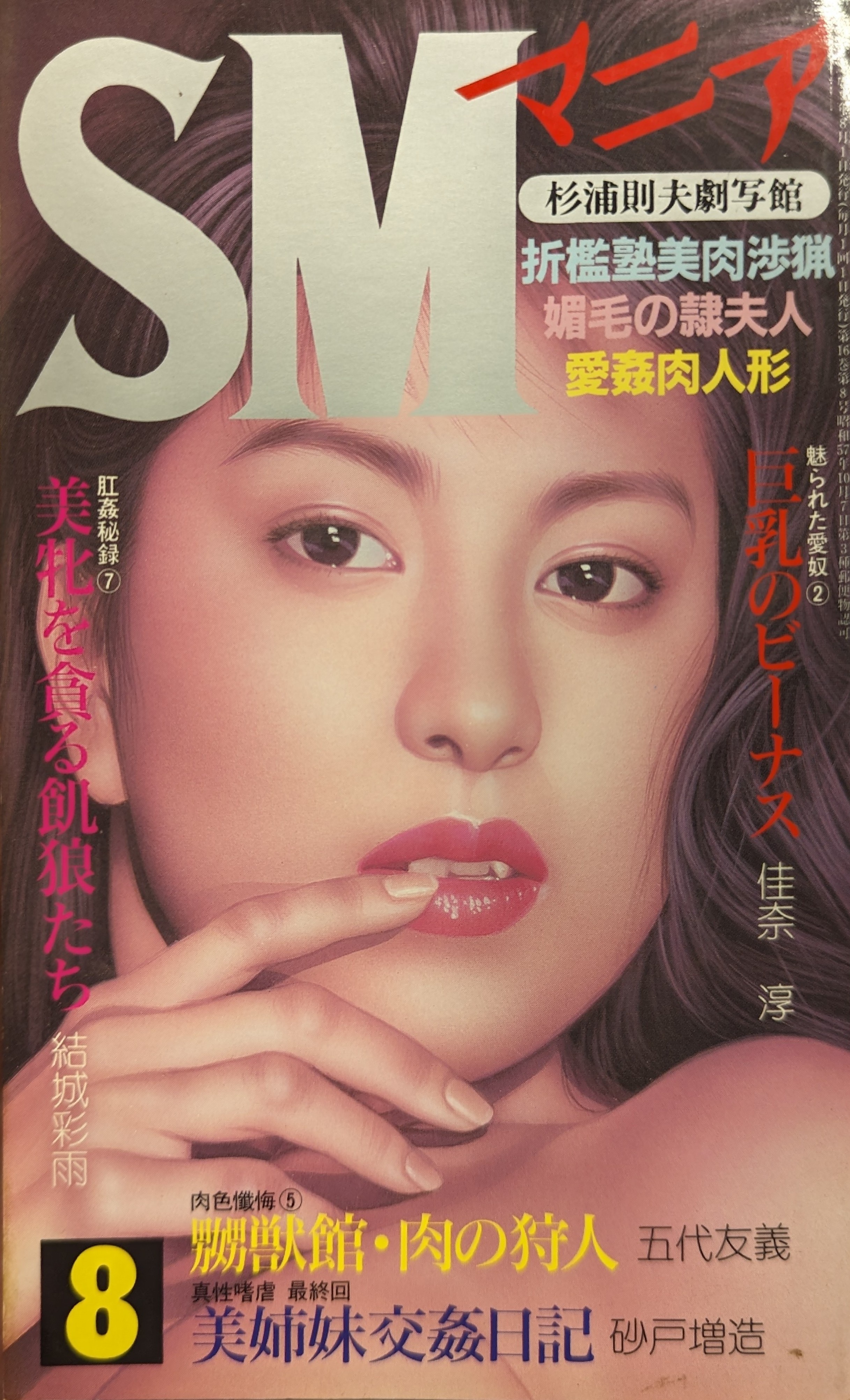 三和出版 SMマニア 1997年8月号 | まんだらけ Mandarake