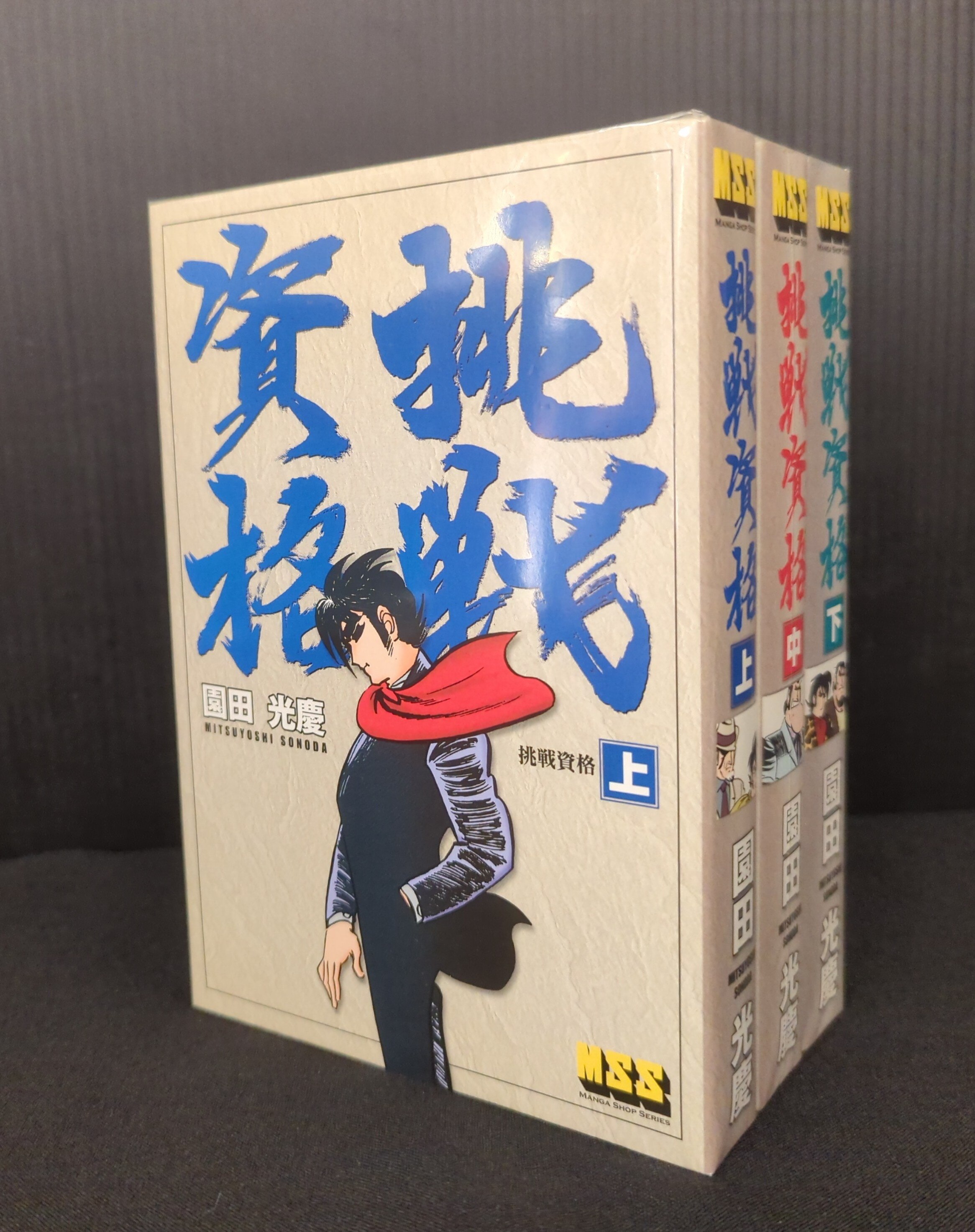 マンガショップ MSS 園田光慶 挑戦資格 上中下巻 セット | まんだらけ Mandarake