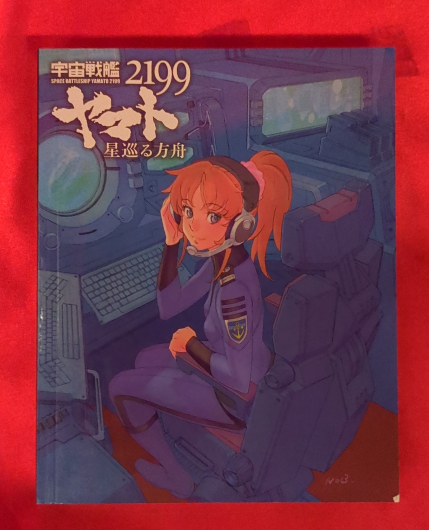 アニメBlu-ray 限定)宇宙戦艦ヤマト2199 星巡る方舟 | まんだらけ Mandarake