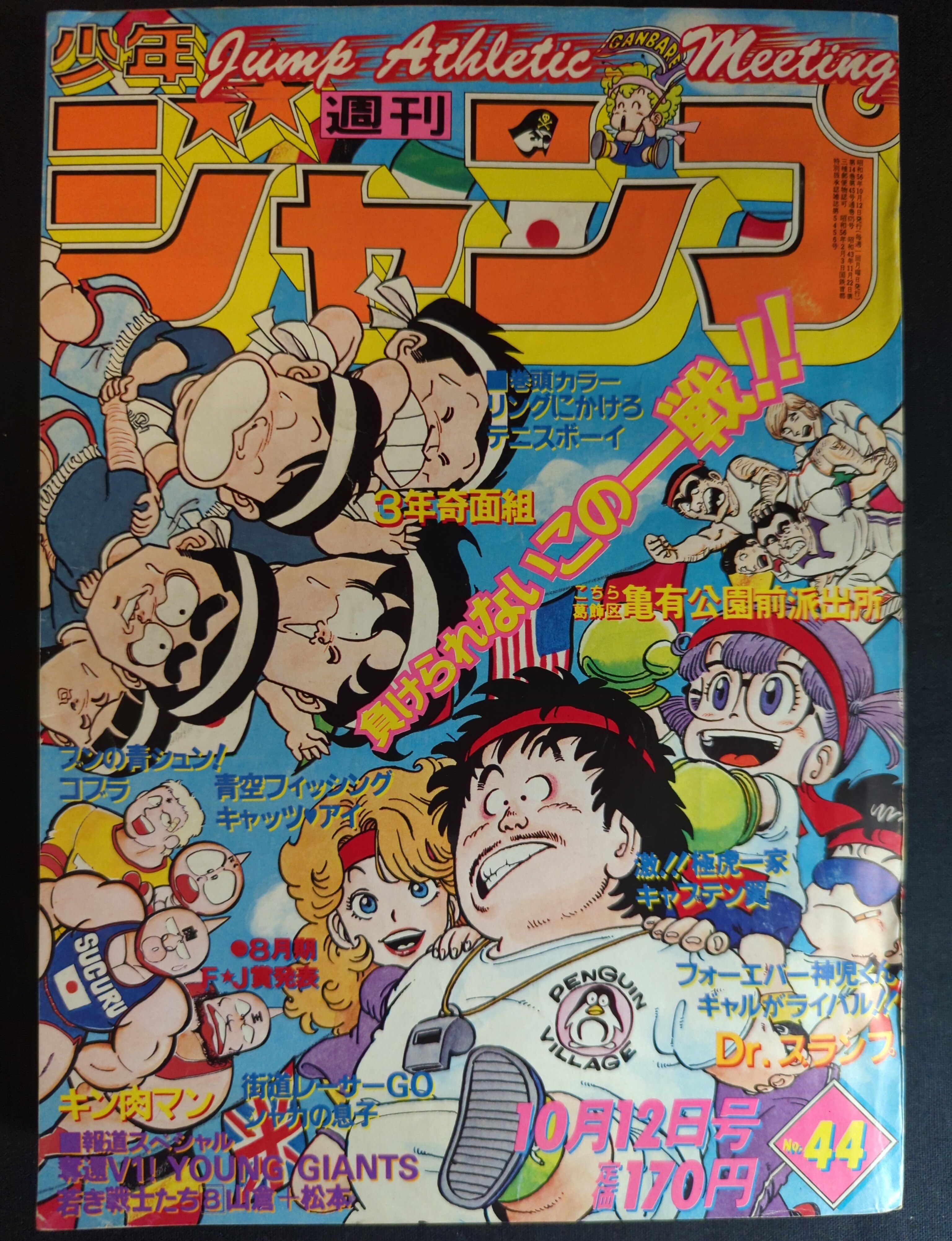 集英社 週刊少年ジャンプ 1981年(昭和56年)44 | まんだらけ Mandarake