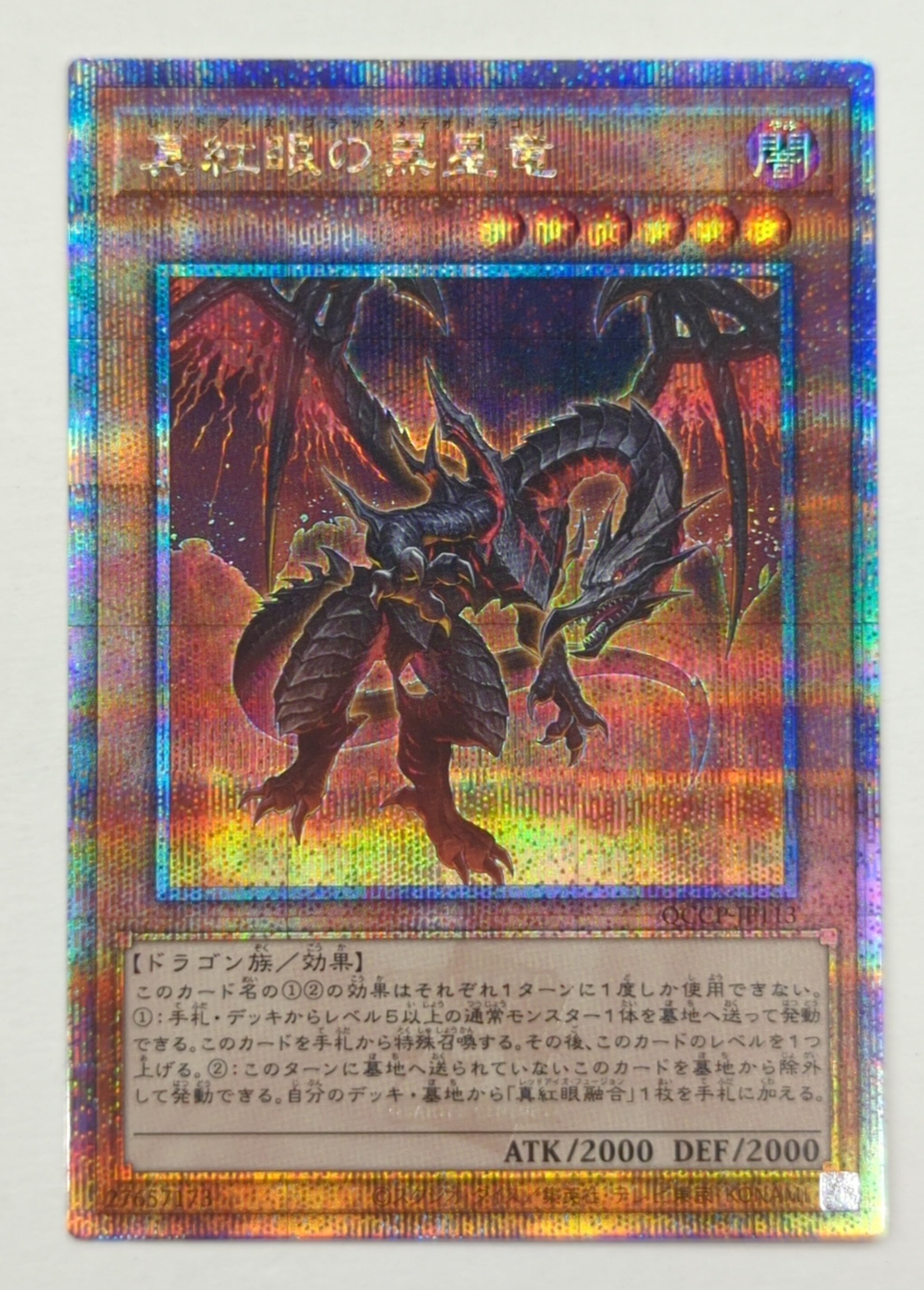 コナミ モンスター【闇】 QCCP-JP113 真紅眼の黒星竜 25thシク | まんだらけ Mandarake