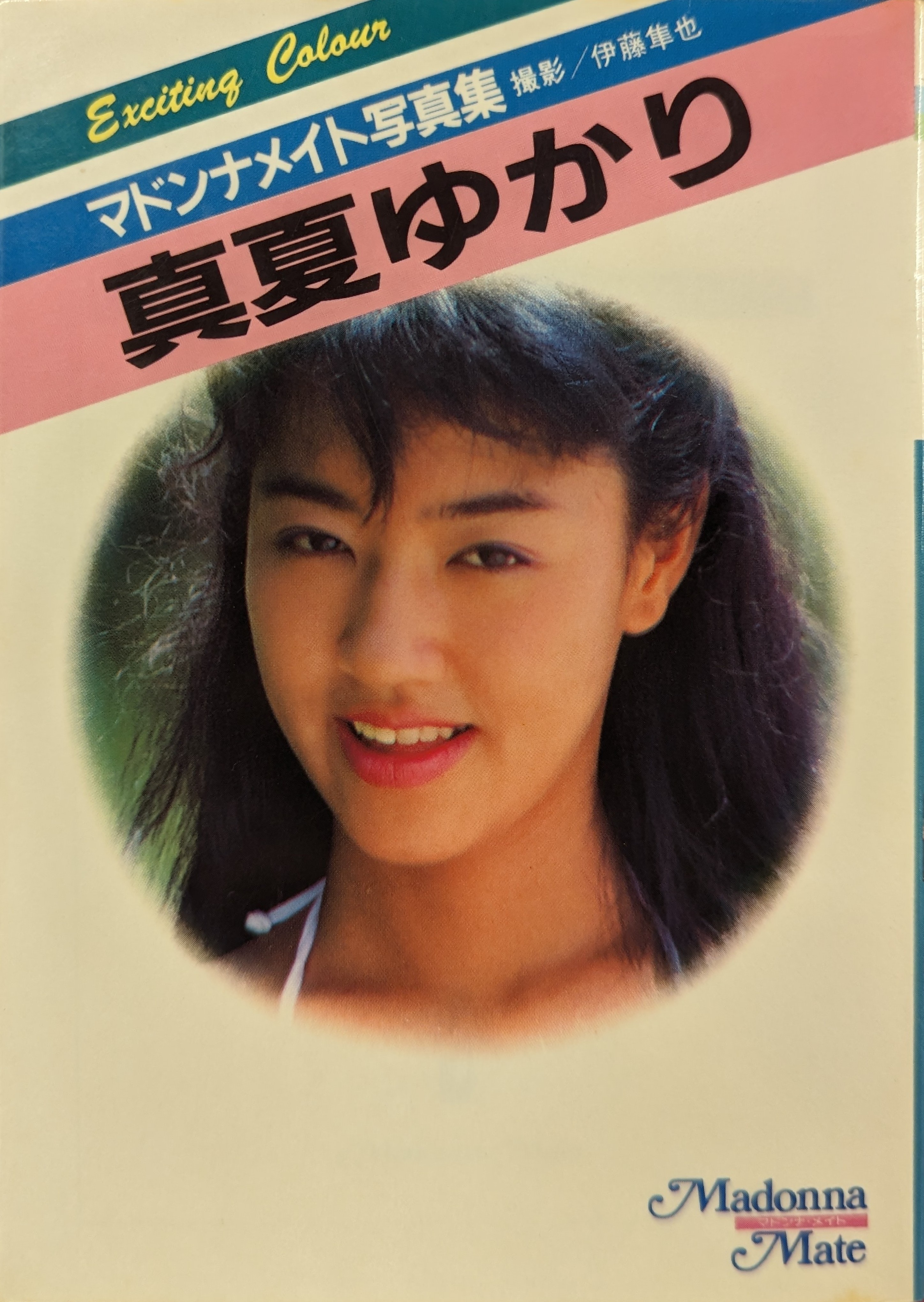 マドンナ社 マドンナメイト写真集 真夏ゆかり 真夏ゆかり | まんだらけ Mandarake