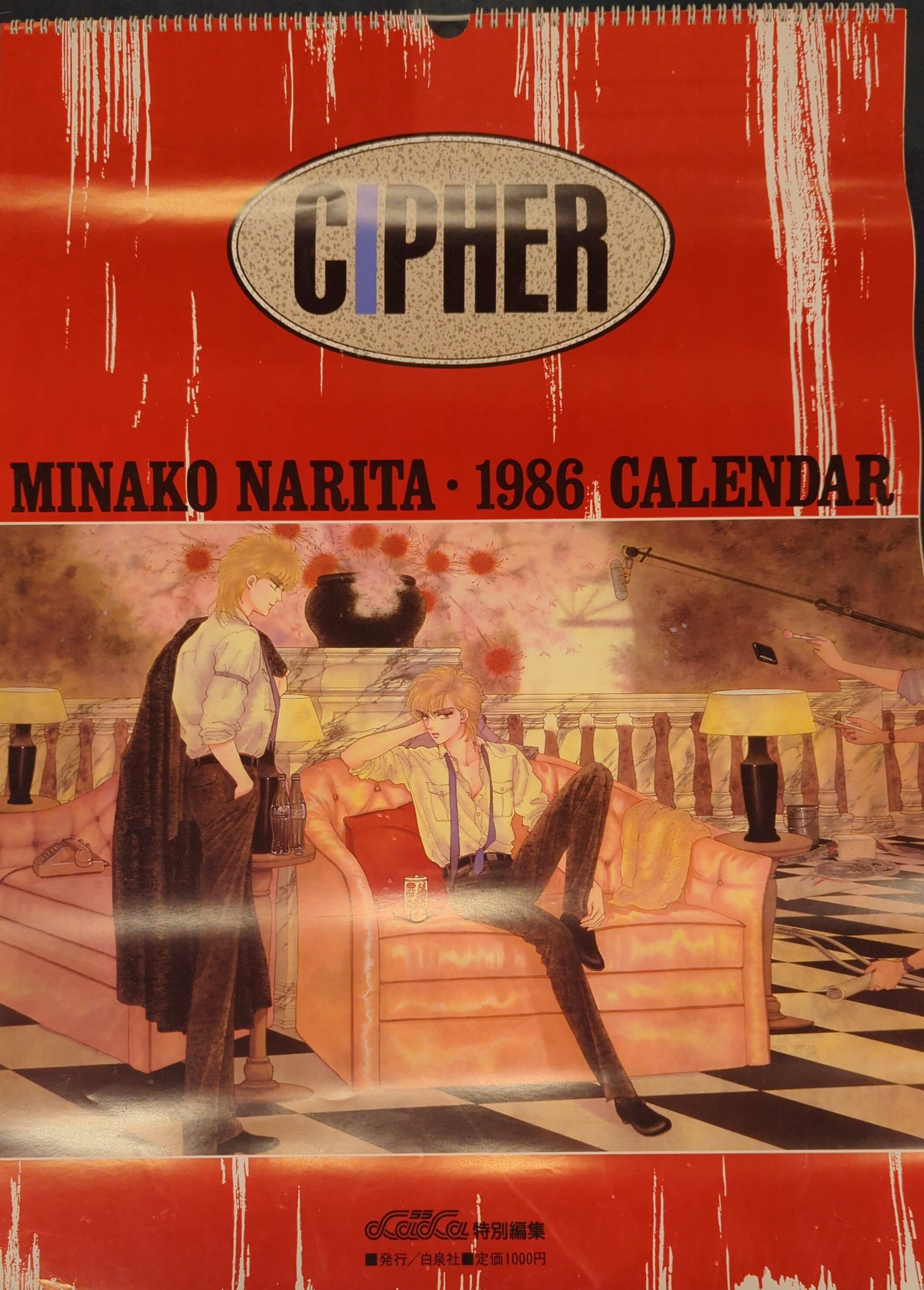 白泉社 販売用 成田美名子 1986年 エイリアン通り B3カレンダー | まんだらけ Mandarake