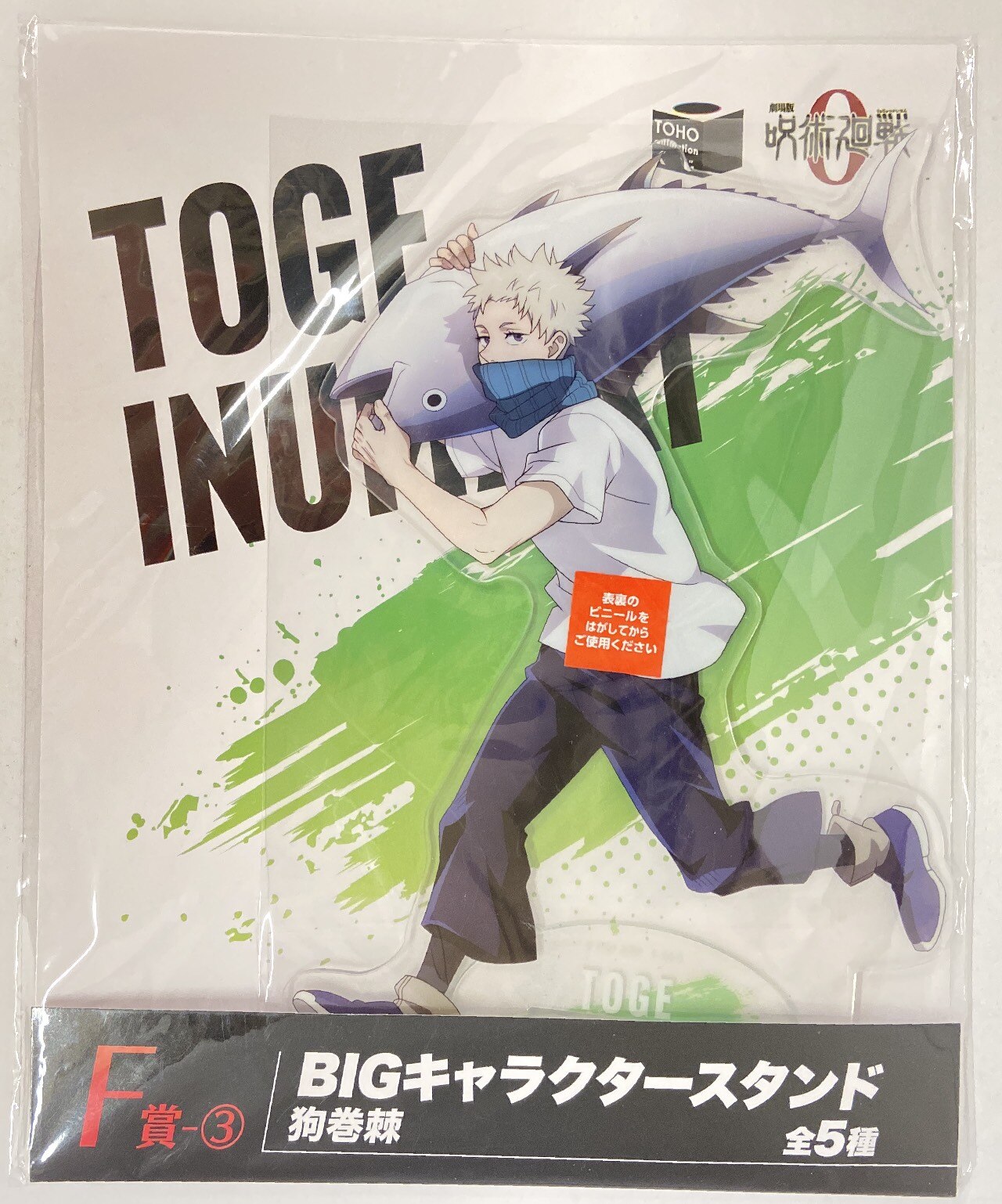 東宝 TOHO animationくじ 劇場版 呪術廻戦0 F賞 狗巻棘 BIGキャラクタースタンド | まんだらけ Mandarake
