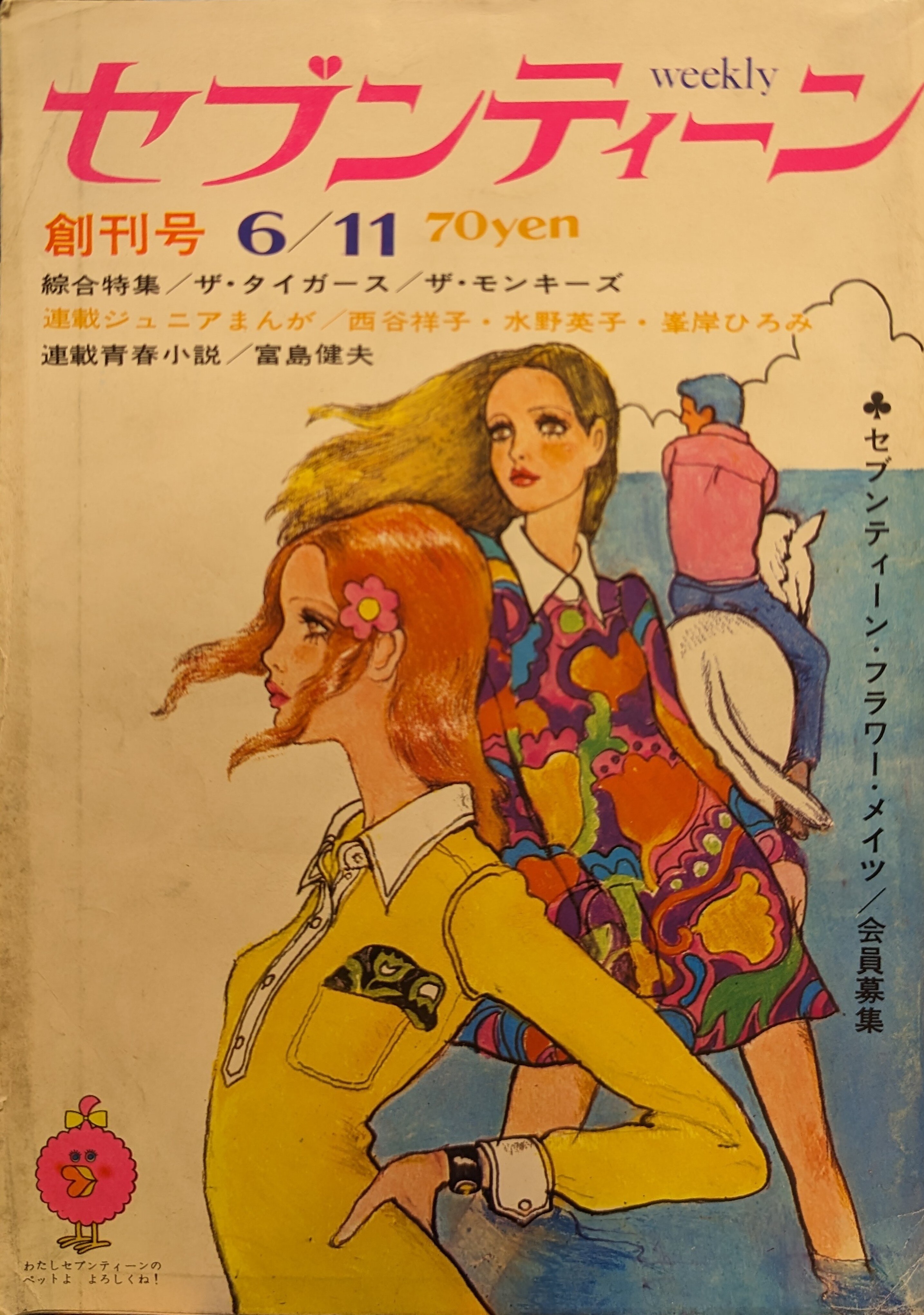 集英社 週刊セブンティーン 1968年6月11日 1 | まんだらけ Mandarake