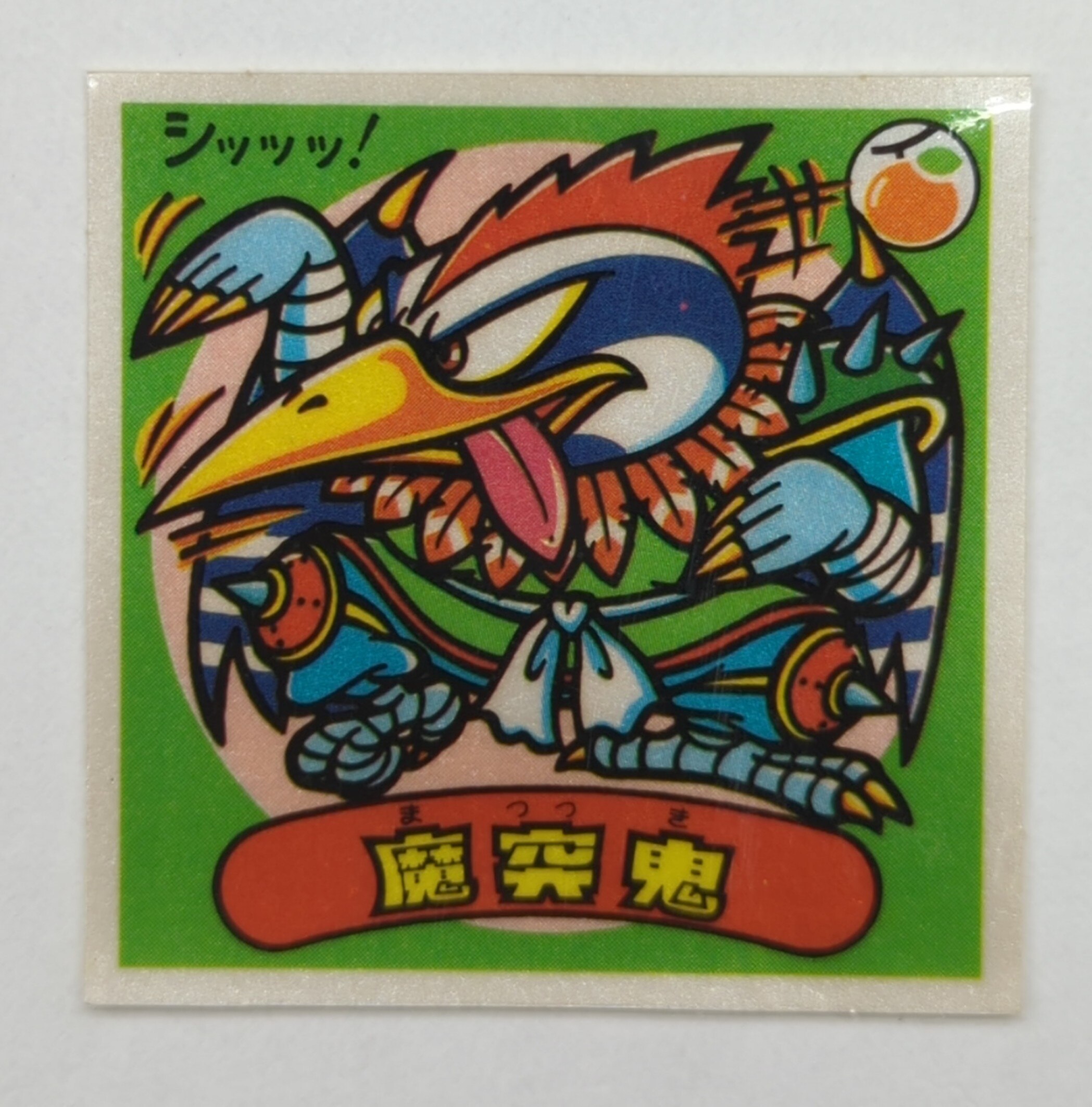 ロッテ 旧BM/アイス版すくみ アイス14弾 魔突鬼 161-悪 | まんだらけ Mandarake