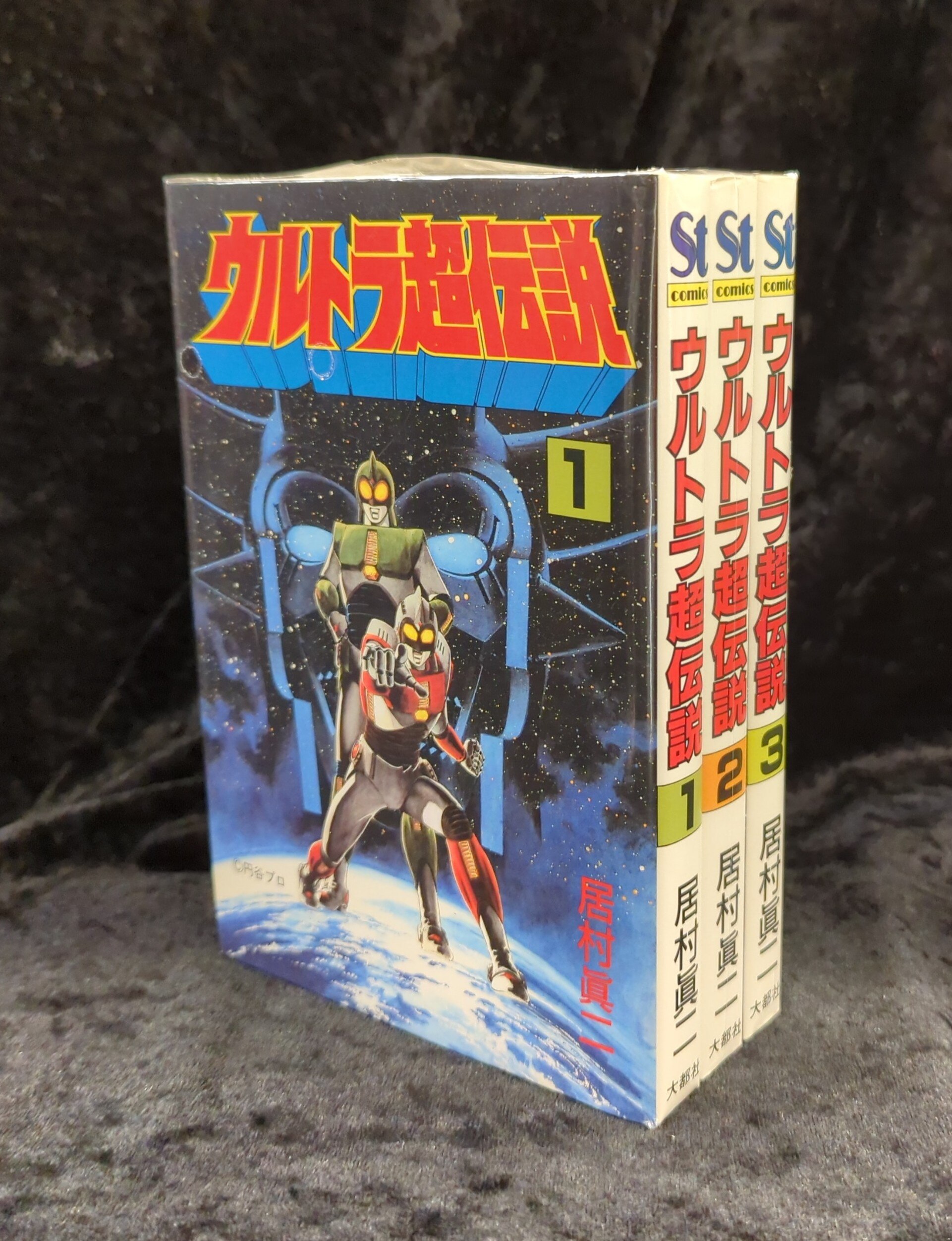 大都社 StarComics 居村眞二 ウルトラ超伝説全3巻 セット | まんだらけ Mandarake