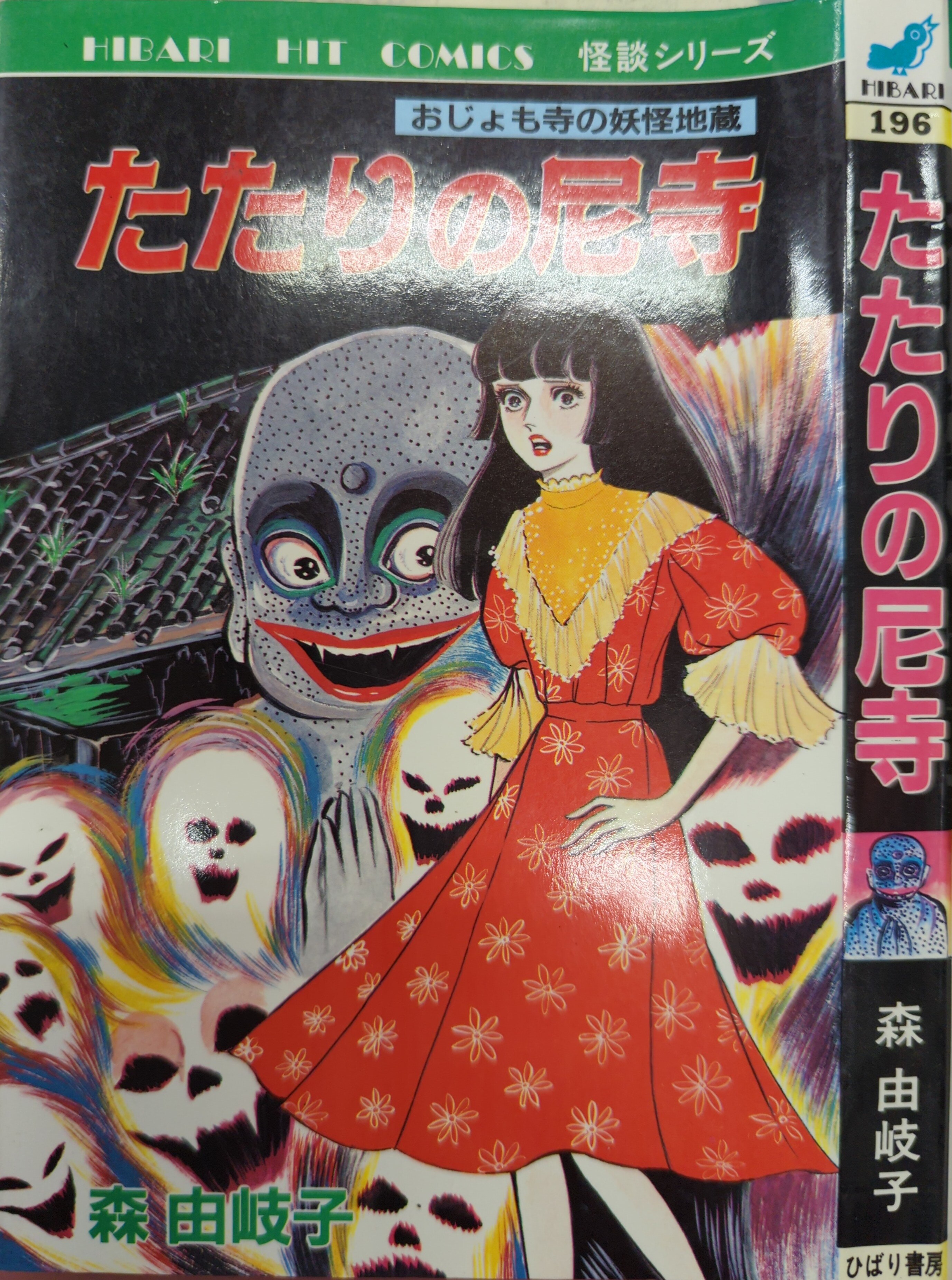 ひばり書房 ひばりヒット(黄) 森由岐子 たたりの尼寺 196 | まんだらけ Mandarake